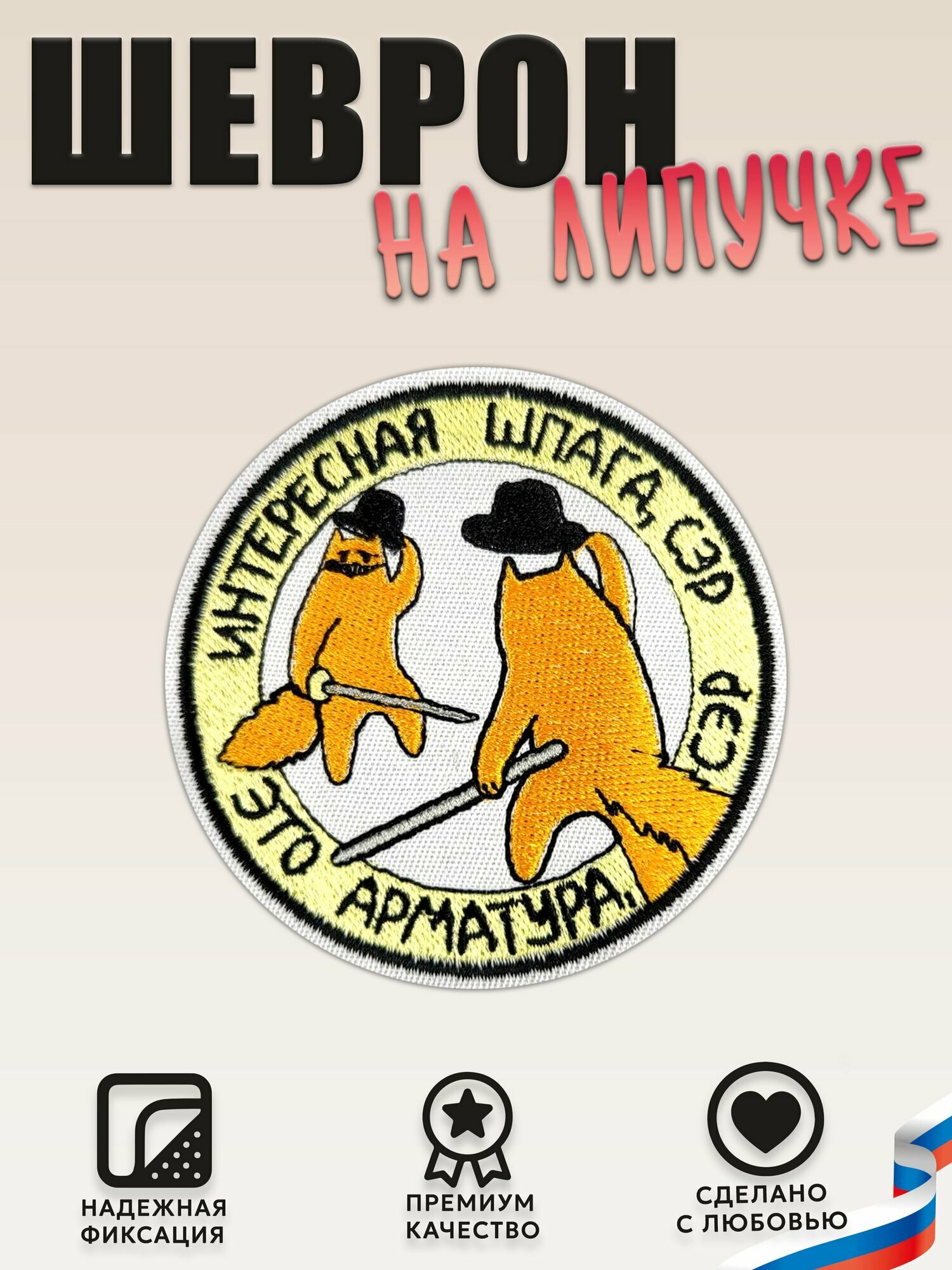 Нашивка, шеврон, патч (patch) на липучке Интересная шпага, сэр, размер 7,7*7,7 см