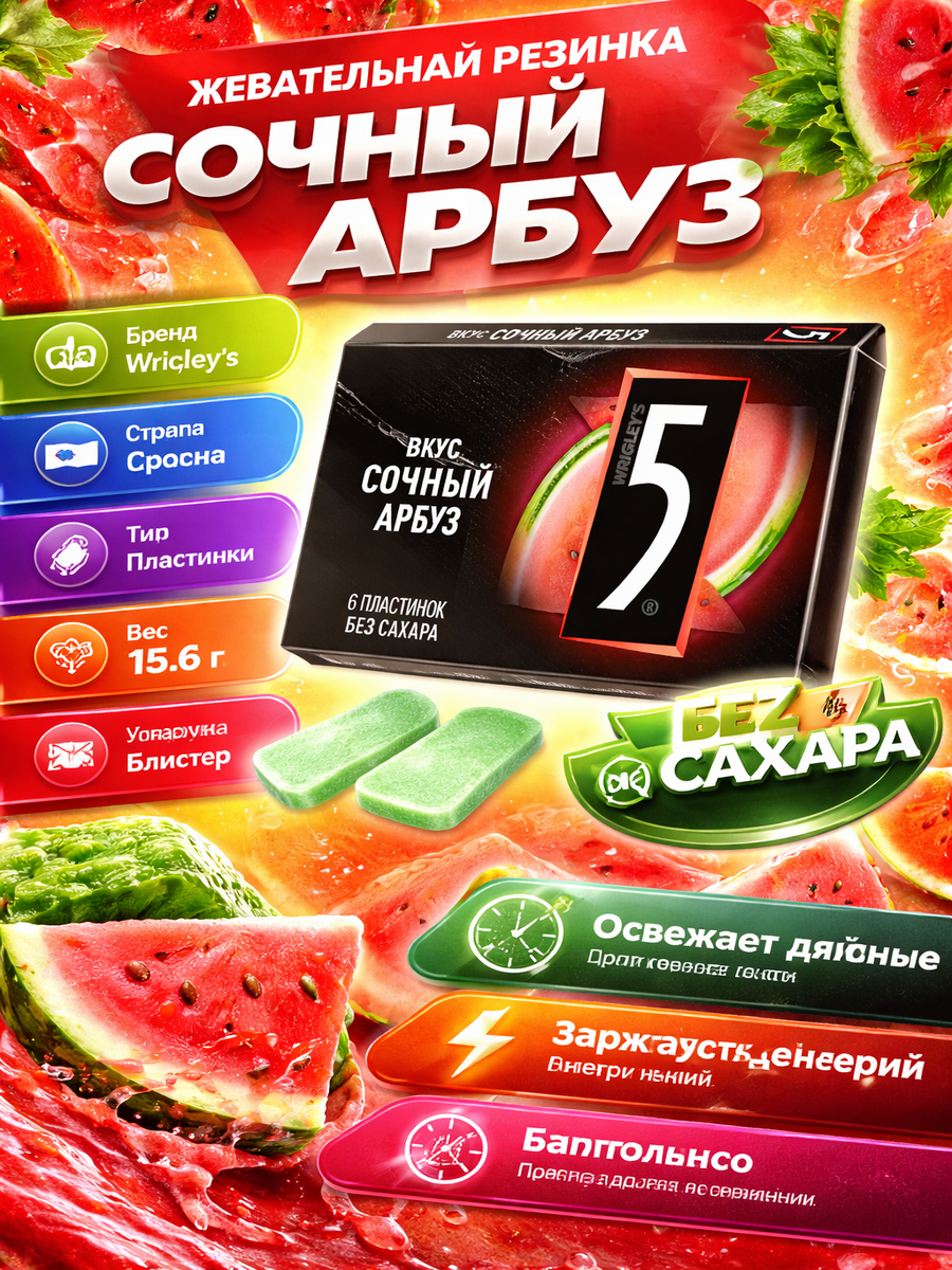 Жевательная резинка Five сочный арбуз без сахара, 15.6г