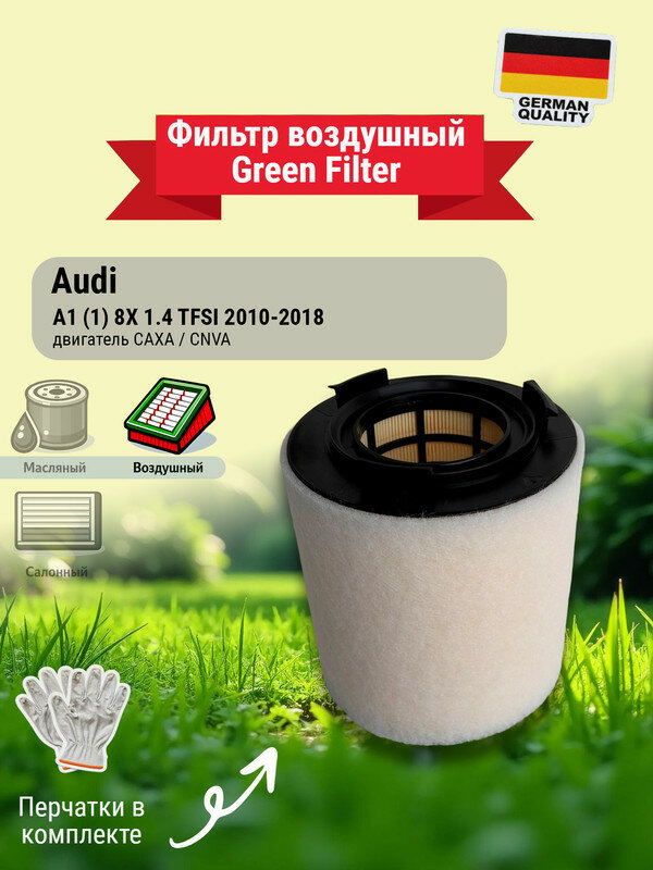 Воздушный фильтр для Audi A1 (1) 8X 1.4 TFSI выпуска 2010-2018. Фильтр воздушный для Ауди А1