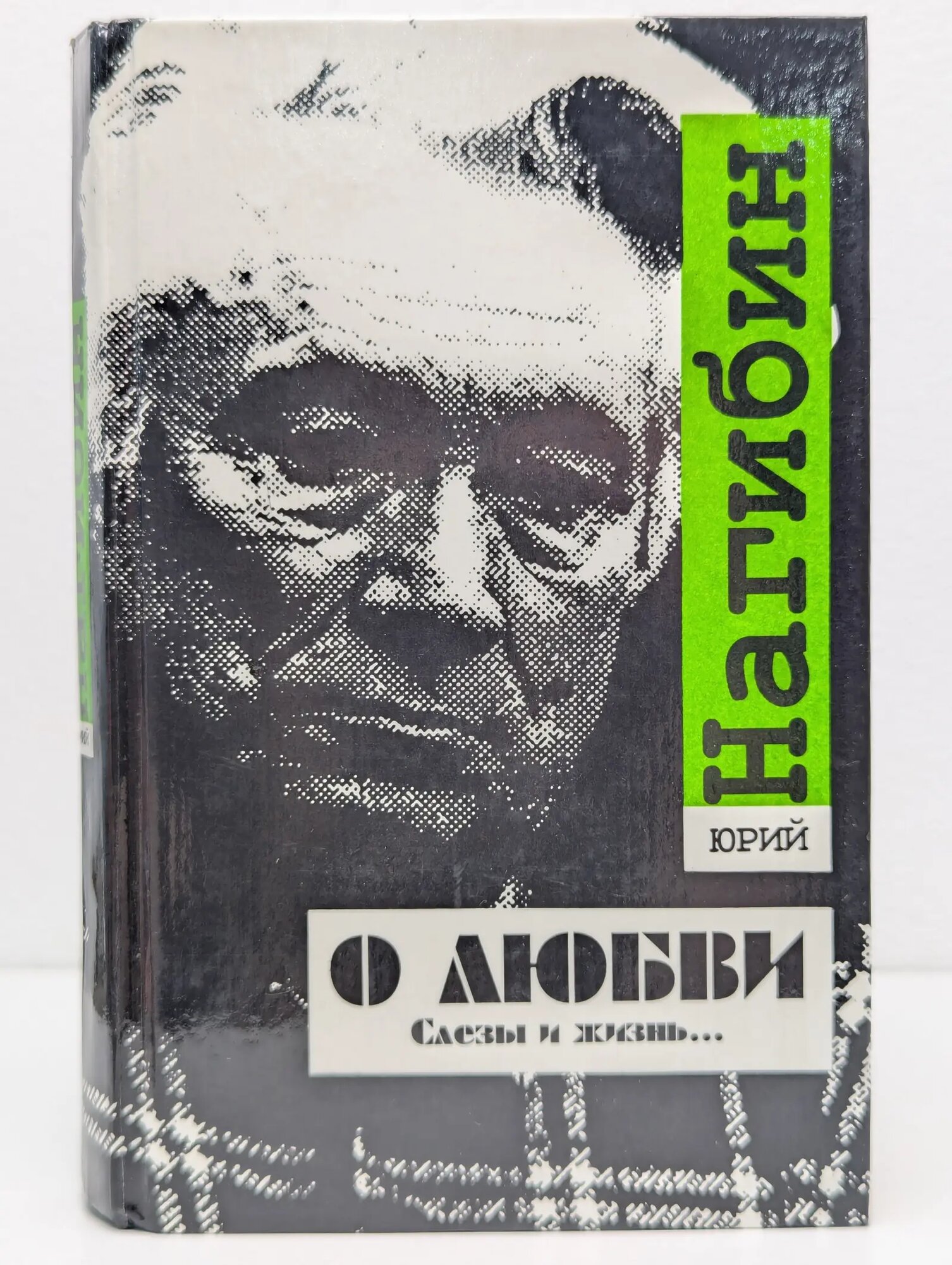 О любви. Слезы и жизнь. Нагибин Юрий Маркович 1997