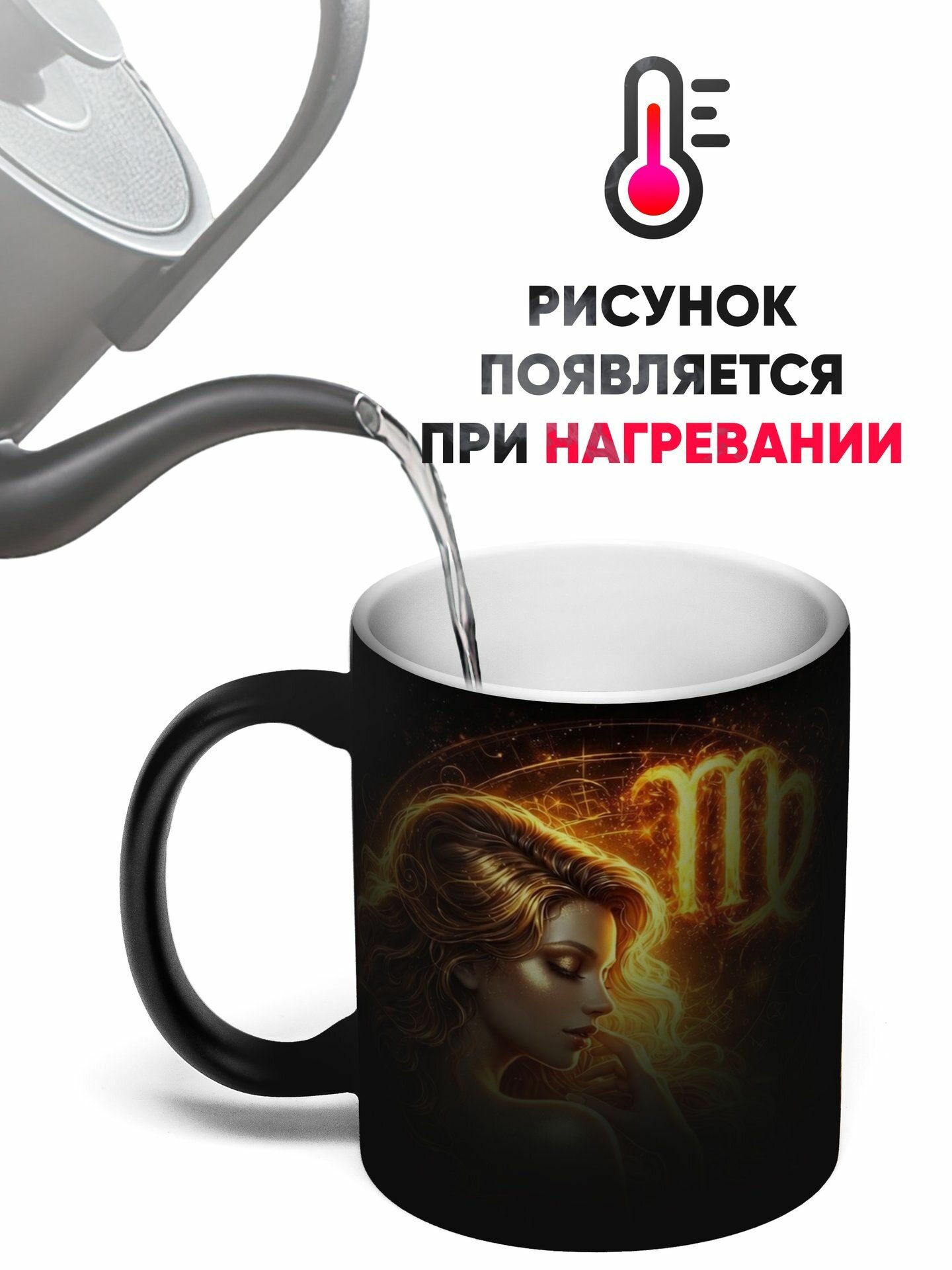 Кружка хамелеон Дева, объем 330 мл, материал керамика, 1 шт. — фото 1