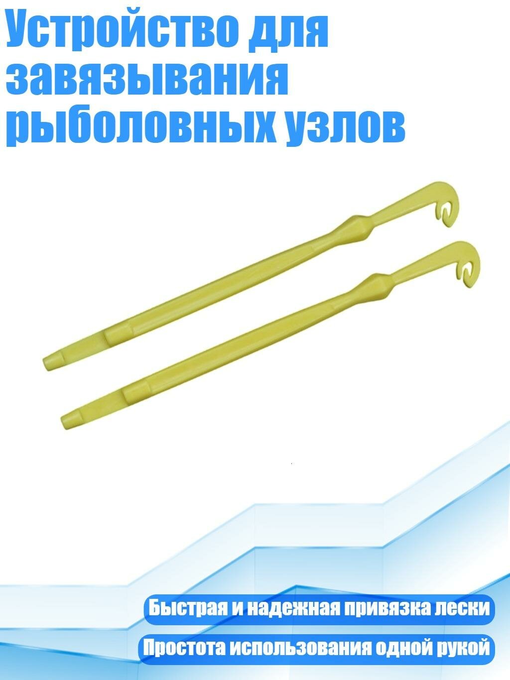 Устройство для завязывания рыболовных узлов, Желтый