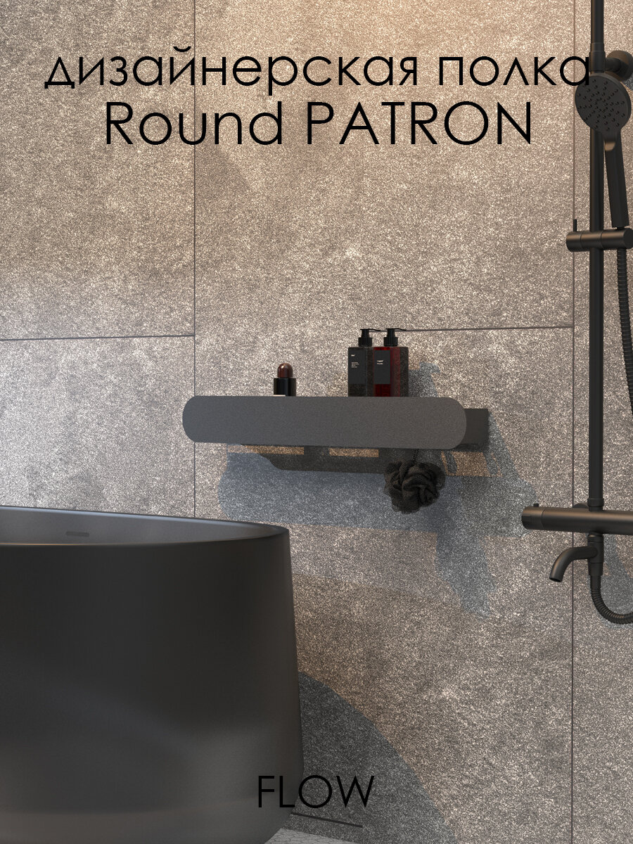 Полка настенная для ванной Round Patron 50*9.2*9 см с крючками справа черная / FLOW