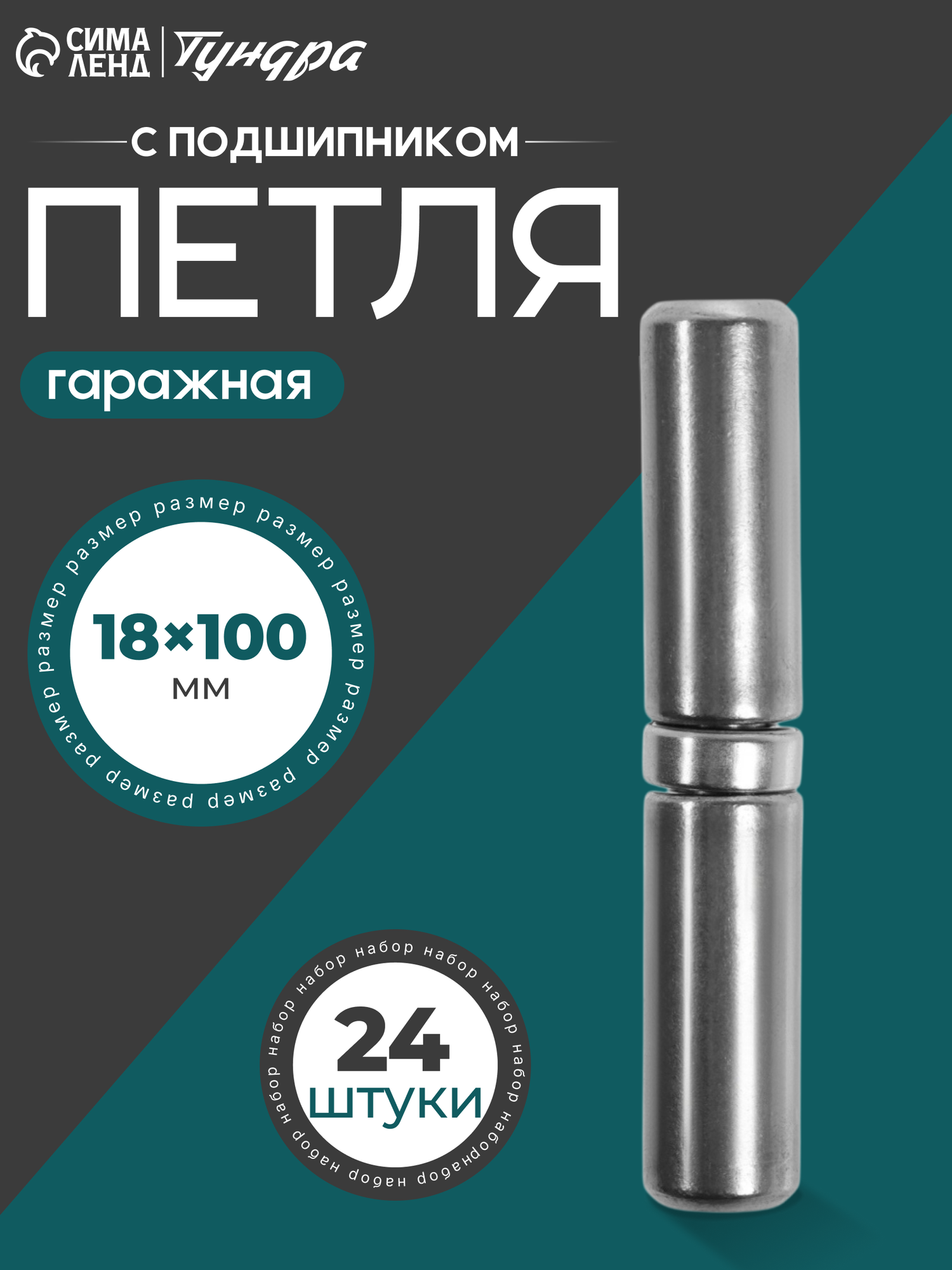 Петля гаражная тундра, с подшипником, 18×100 мм, набор 24 шт.