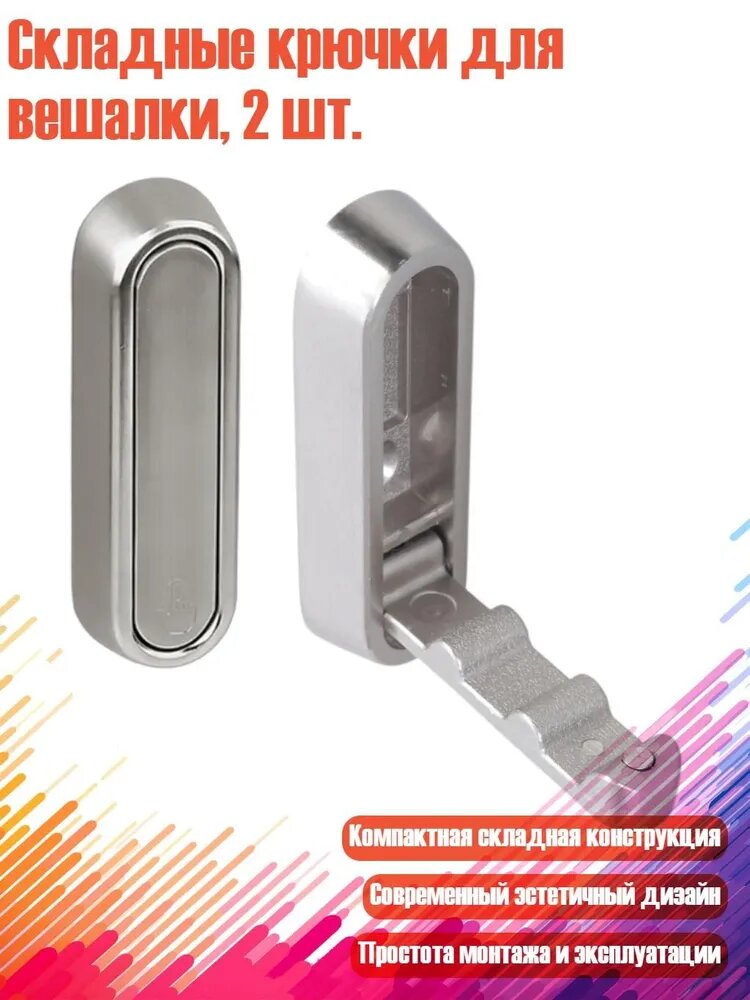 Складные крючки для вешалки, 2 шт, Серебро