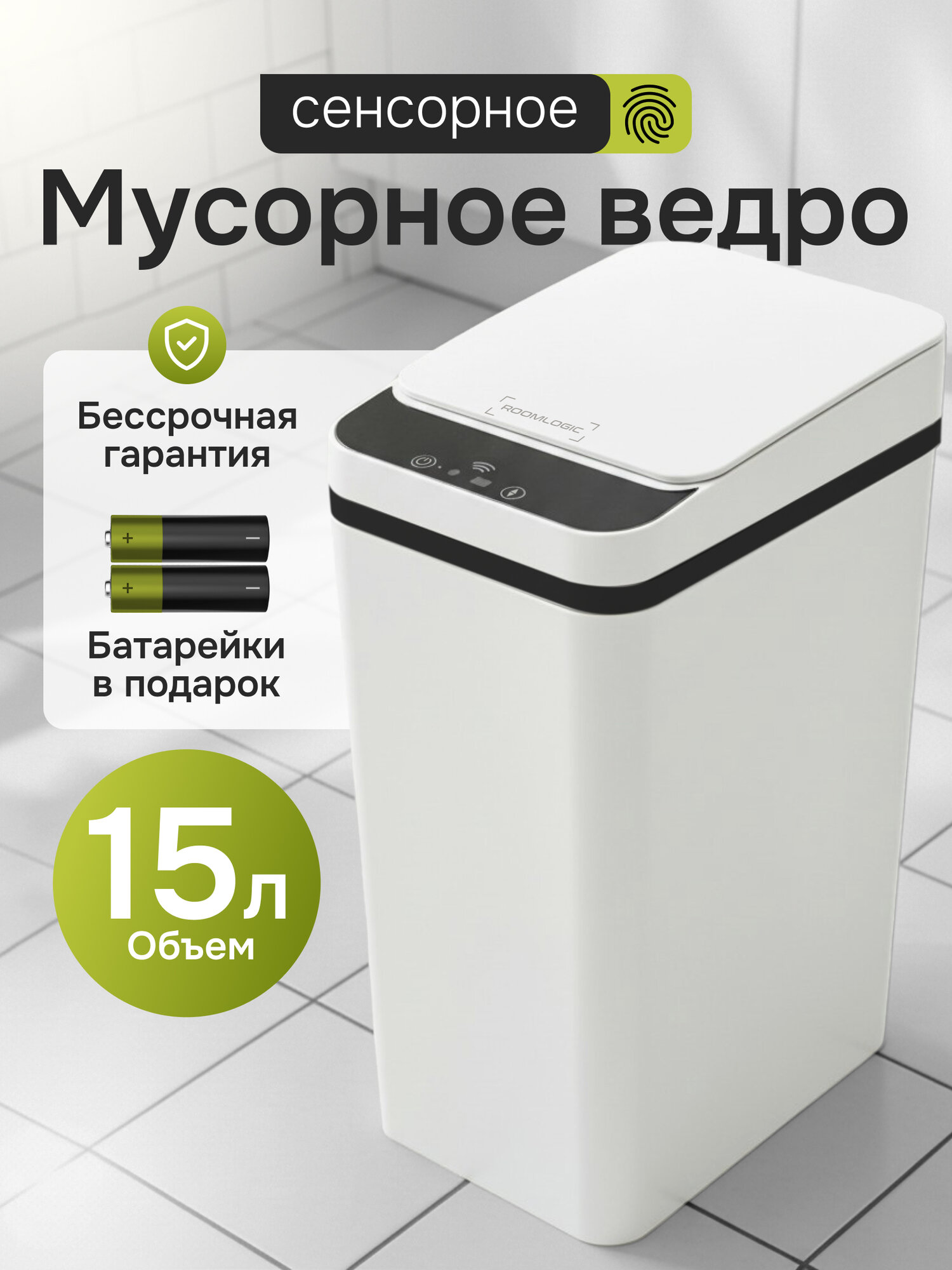 Мусорное ведро для кухни, туалета, сенсорное с крышкой,15 л, белое