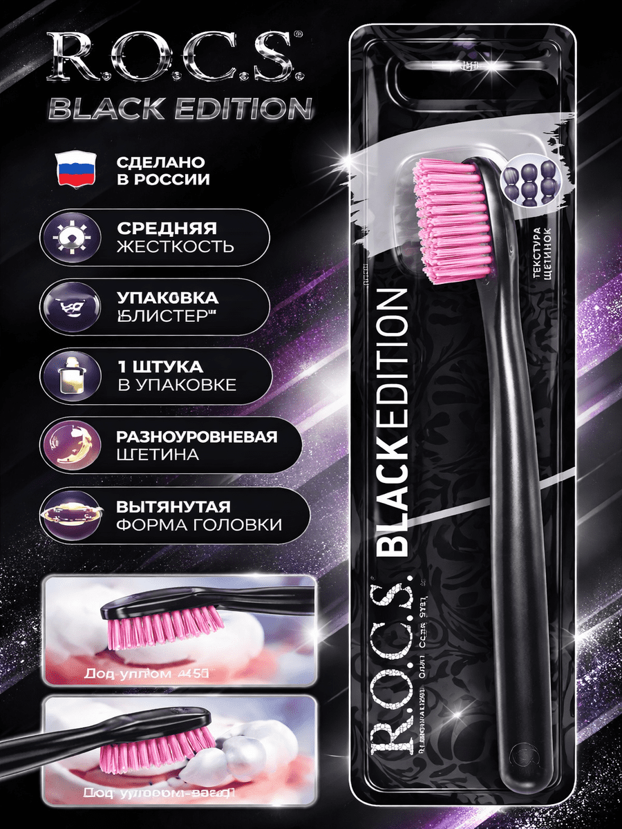 Зубная щетка R.O.C.S. Black edition средняя жесткость
