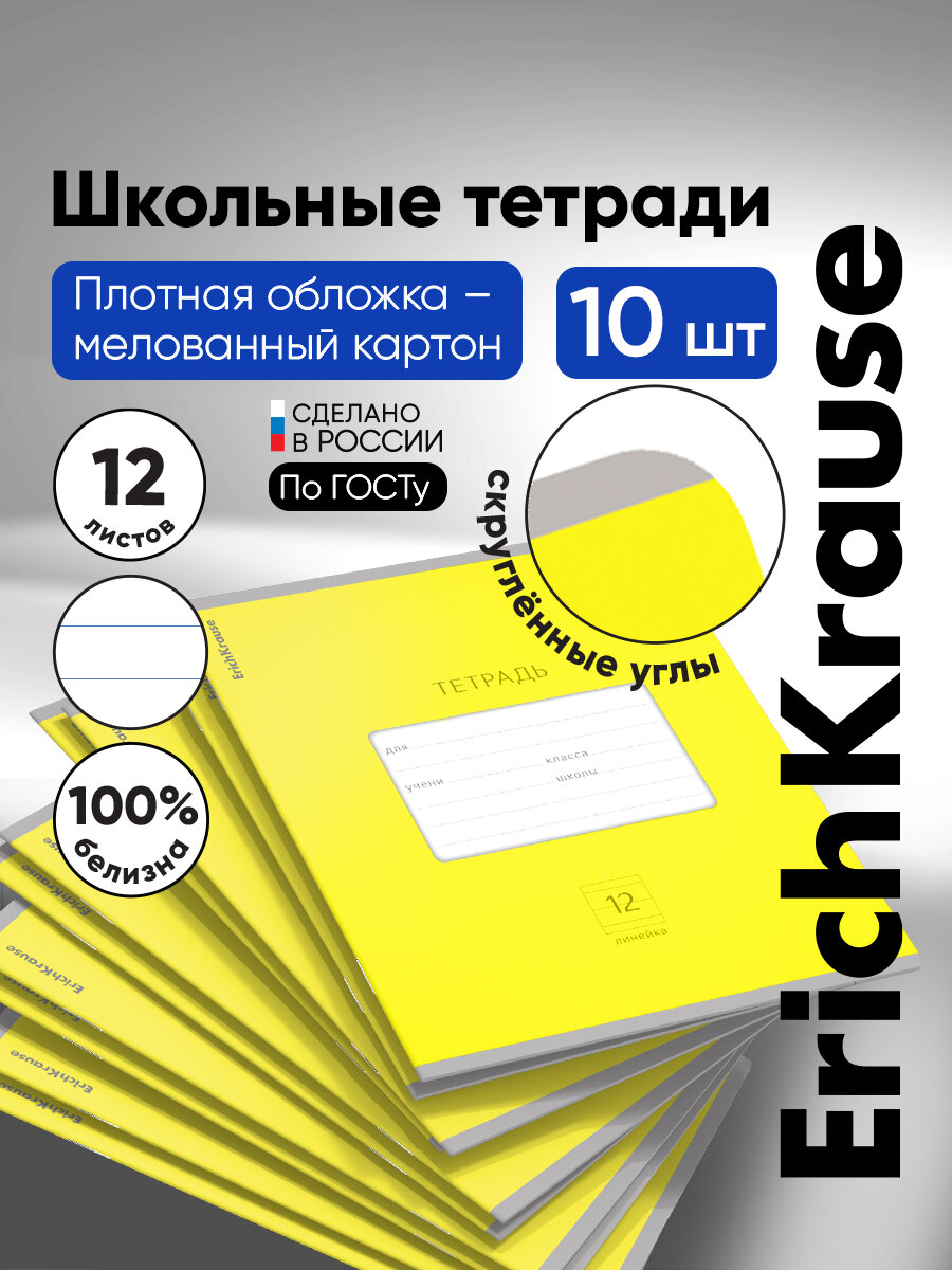 Тетрадь школьная ученическая ErichKrause® Классика Bright желтая, 12 листов, линейка (в плёнке по 10 шт.)