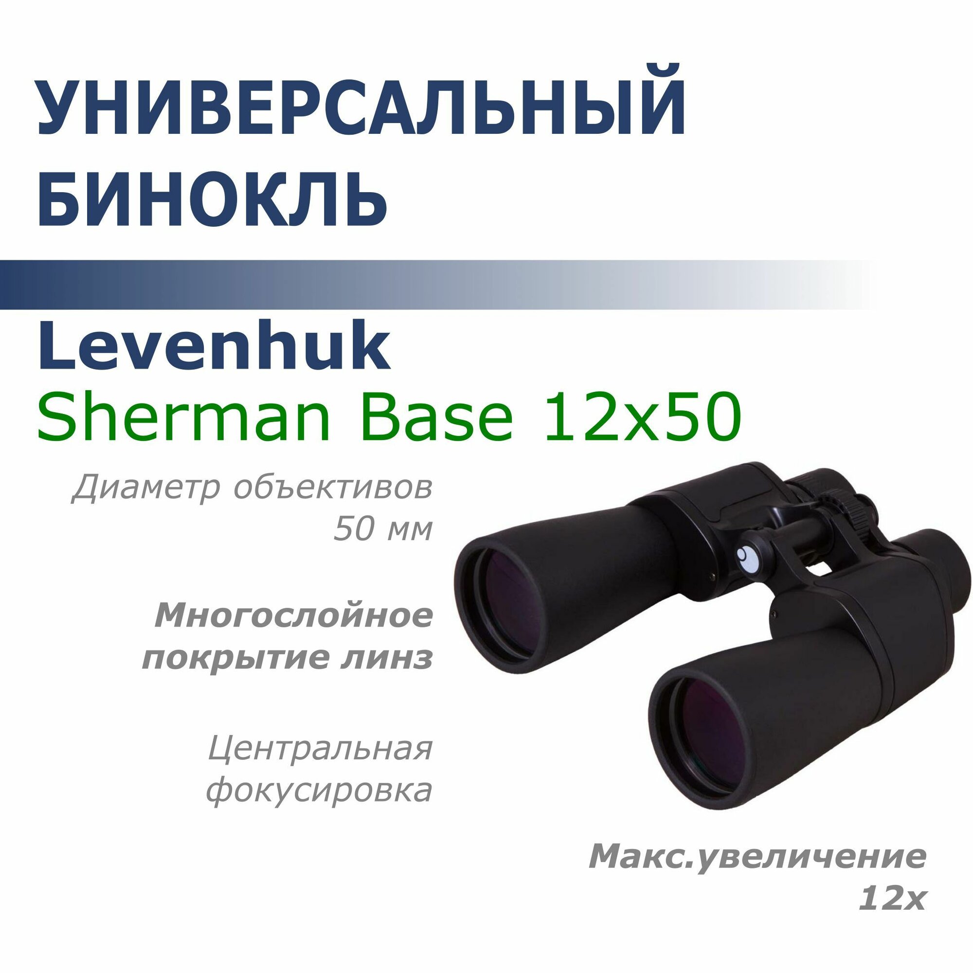 Мощный бинокль 12х50 Levenhuk Sherman Base