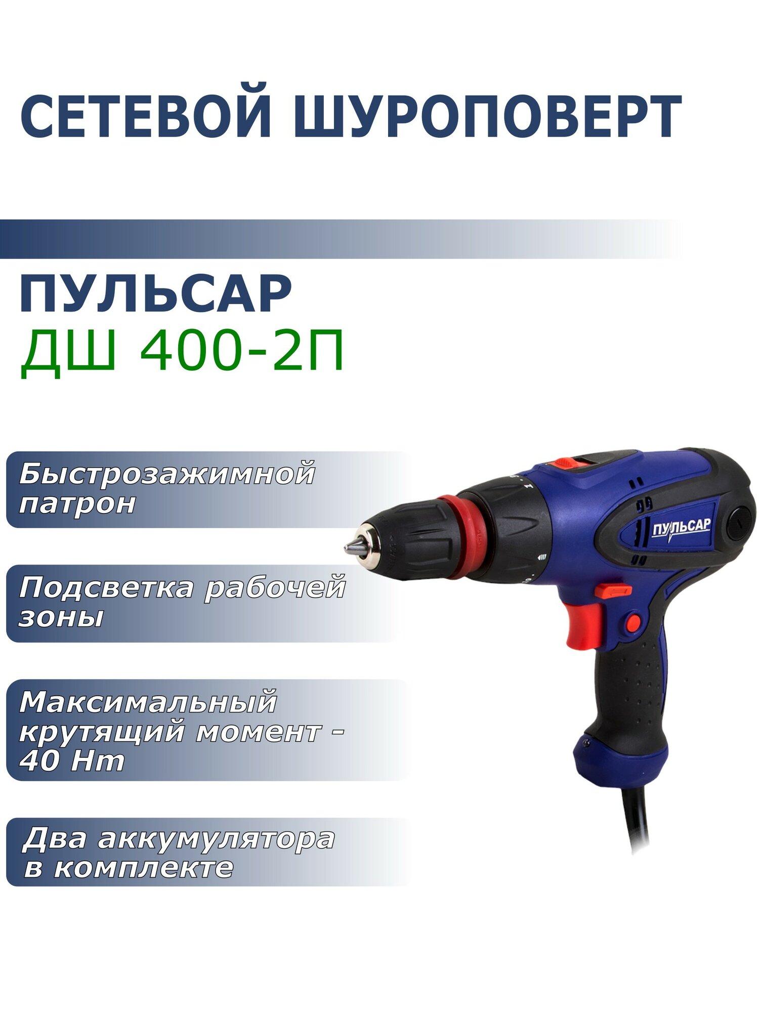 Шуруповерт-дрель сетевой пульсар ДШ 400-2П (400Вт, 0-350/0-1000об/мин)