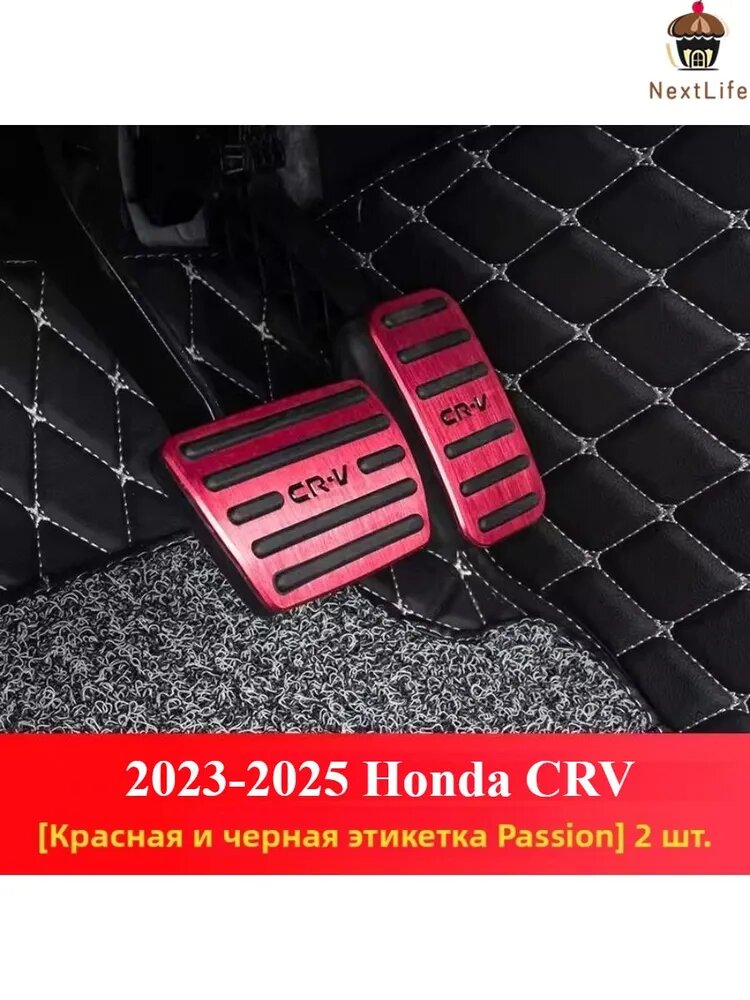 2023-2025 Honda CRV Красные тормоза и педали из силумина для Honda CRV [Красная и черная этикетка Passion] 2 шт