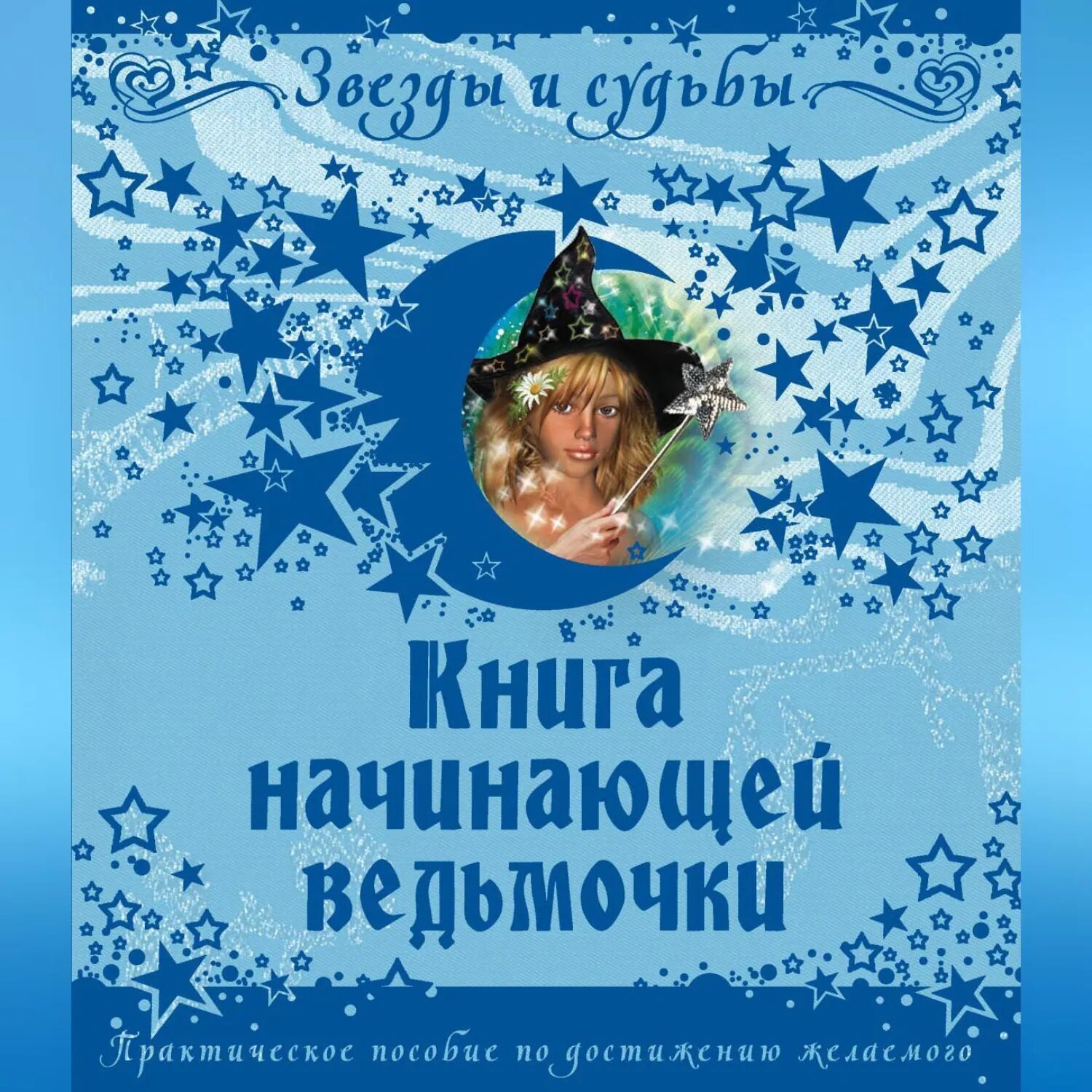 Книга начинающей ведьмочки. Практическое пособие по достижению желаемого [Аудиокнига]