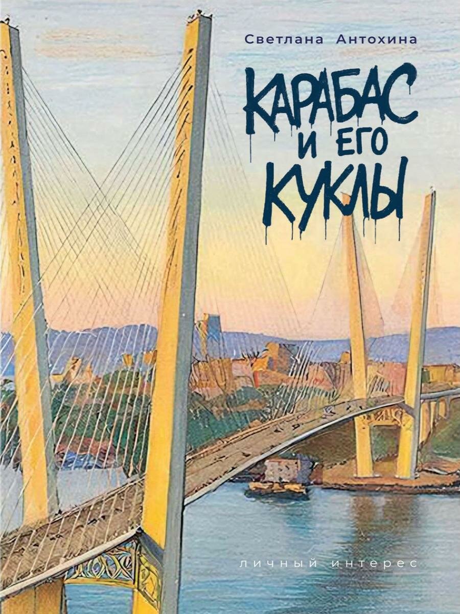 Карабас и его куклы. Антохина С.