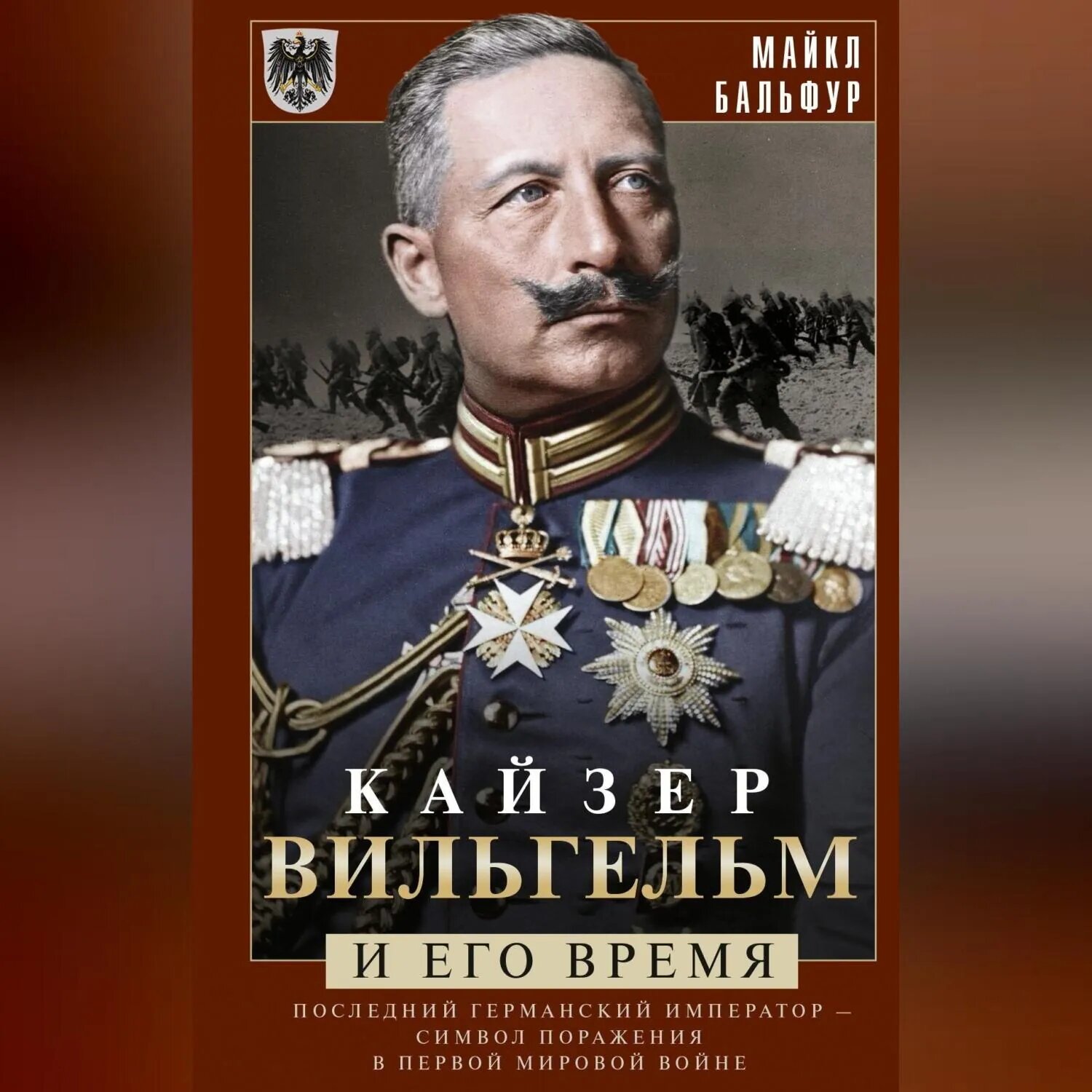 Кайзер Вильгельм и его время. Последний германский император – символ поражения в Первой мировой войне [Аудиокнига]
