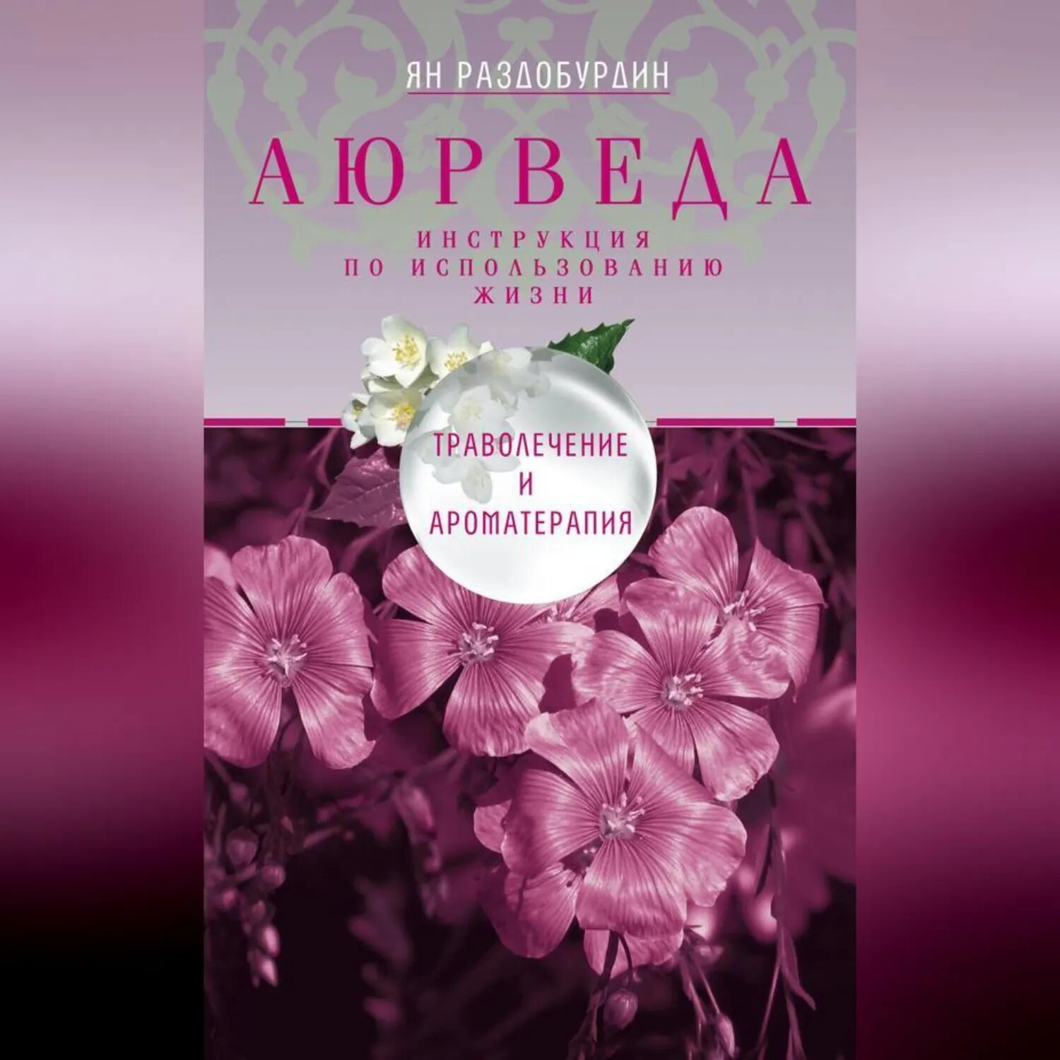 Аюрведа. Траволечение и ароматерапия [Аудиокнига]