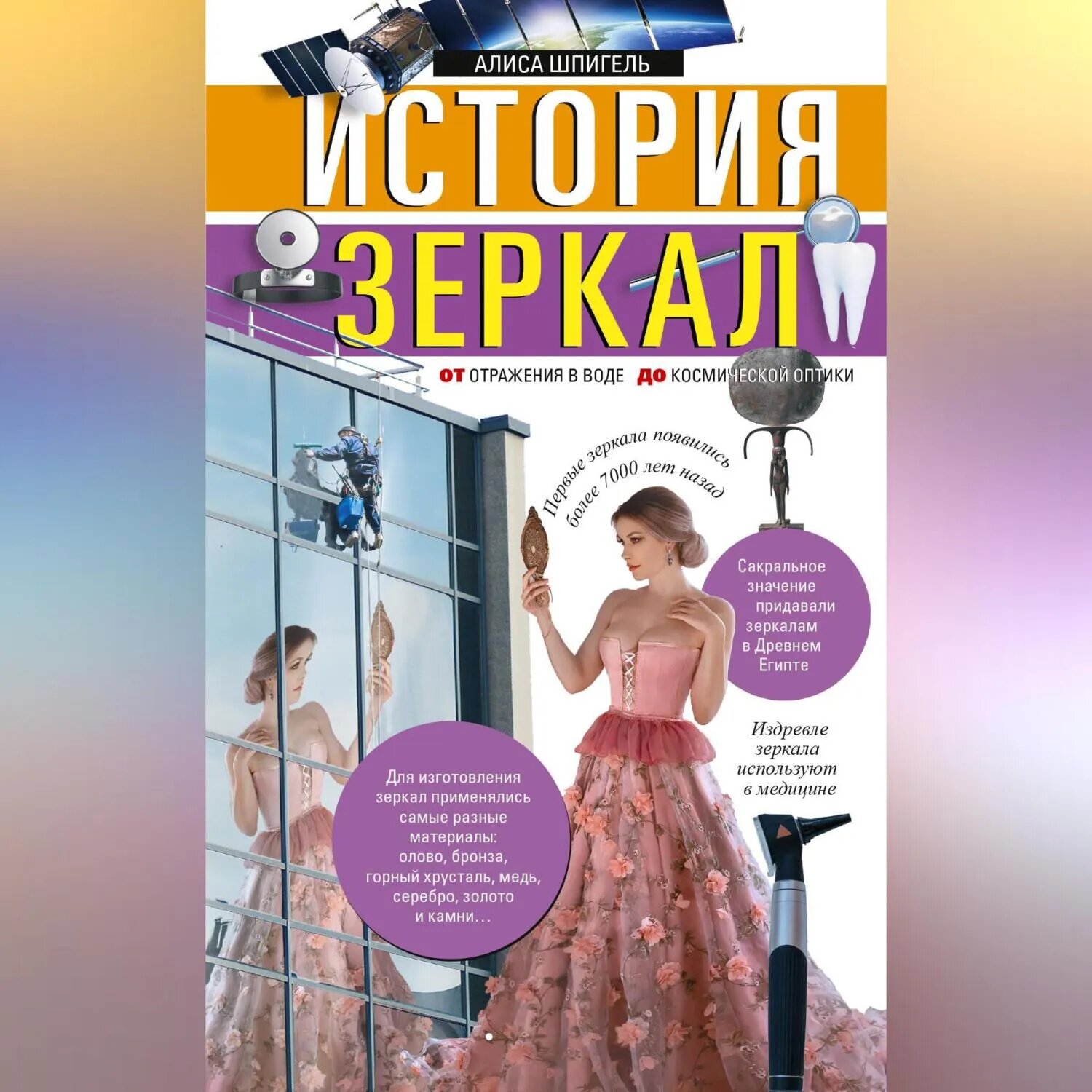 История зеркал. От отражения в воде до космической оптики [Аудиокнига]