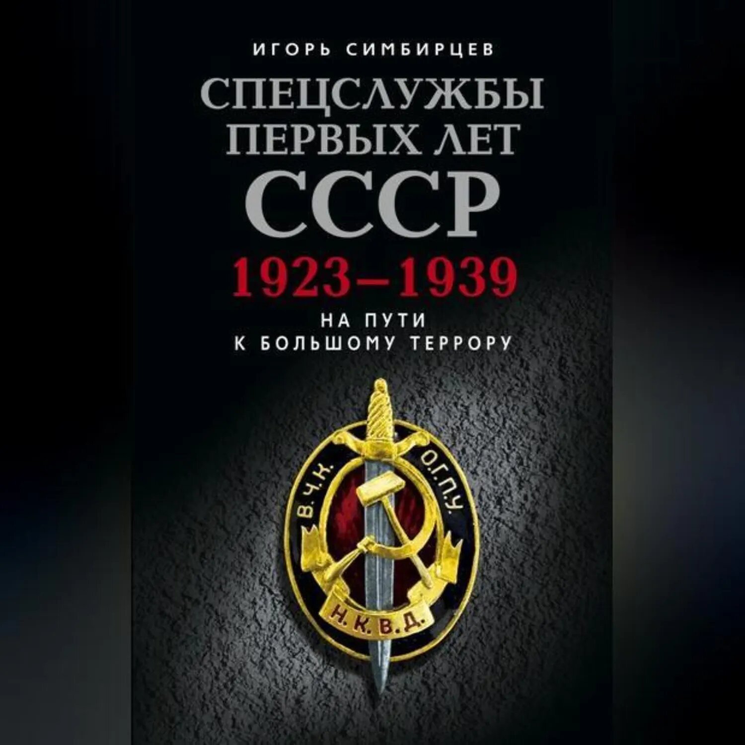 Спецслужбы первых лет СССР. 1923–1939: На пути к большому террору [Аудиокнига]