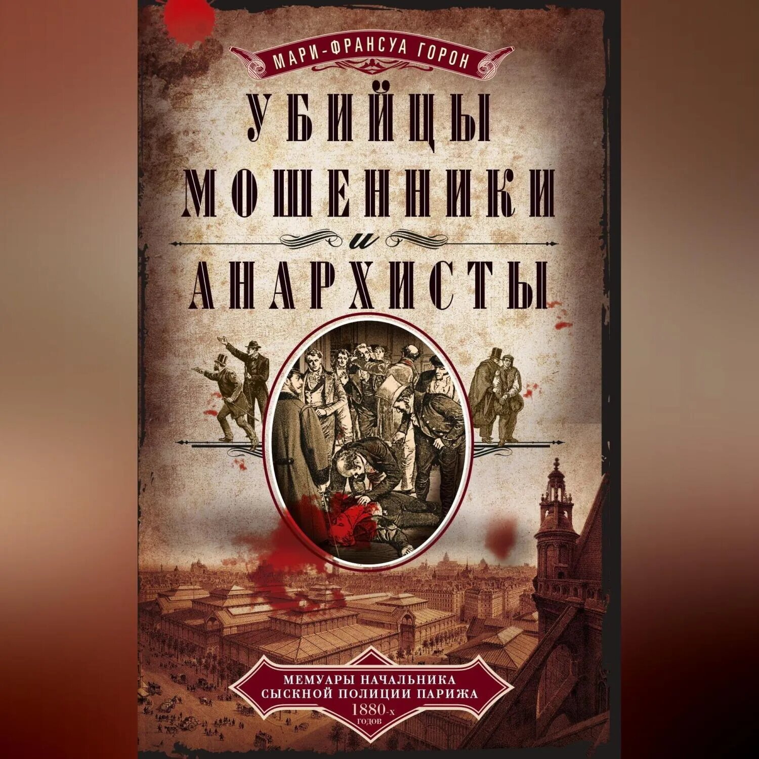 Убийцы, мошенники и анархисты. Мемуары начальника сыскной полиции Парижа 1880-х годов [Аудиокнига]