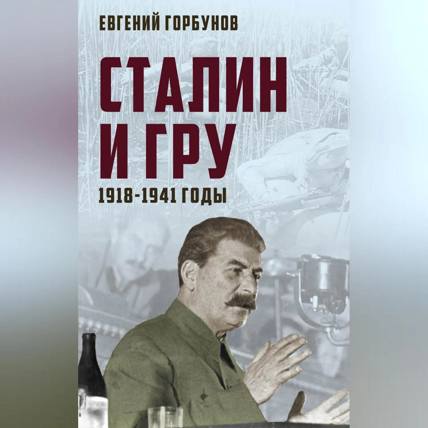 Сталин и ГРУ. 1918-1941 годы [Аудиокнига]