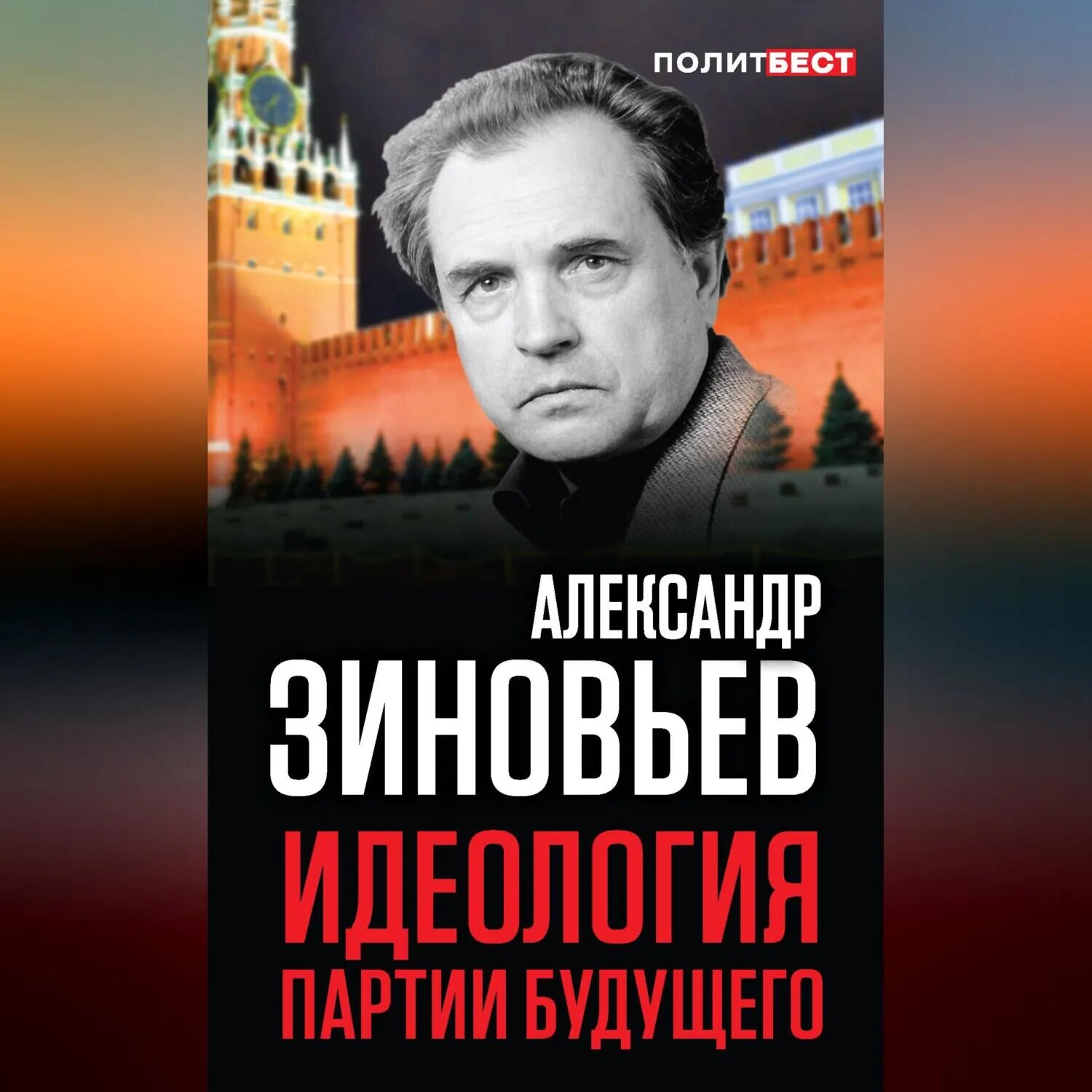 Идеология партии будущего [Аудиокнига]