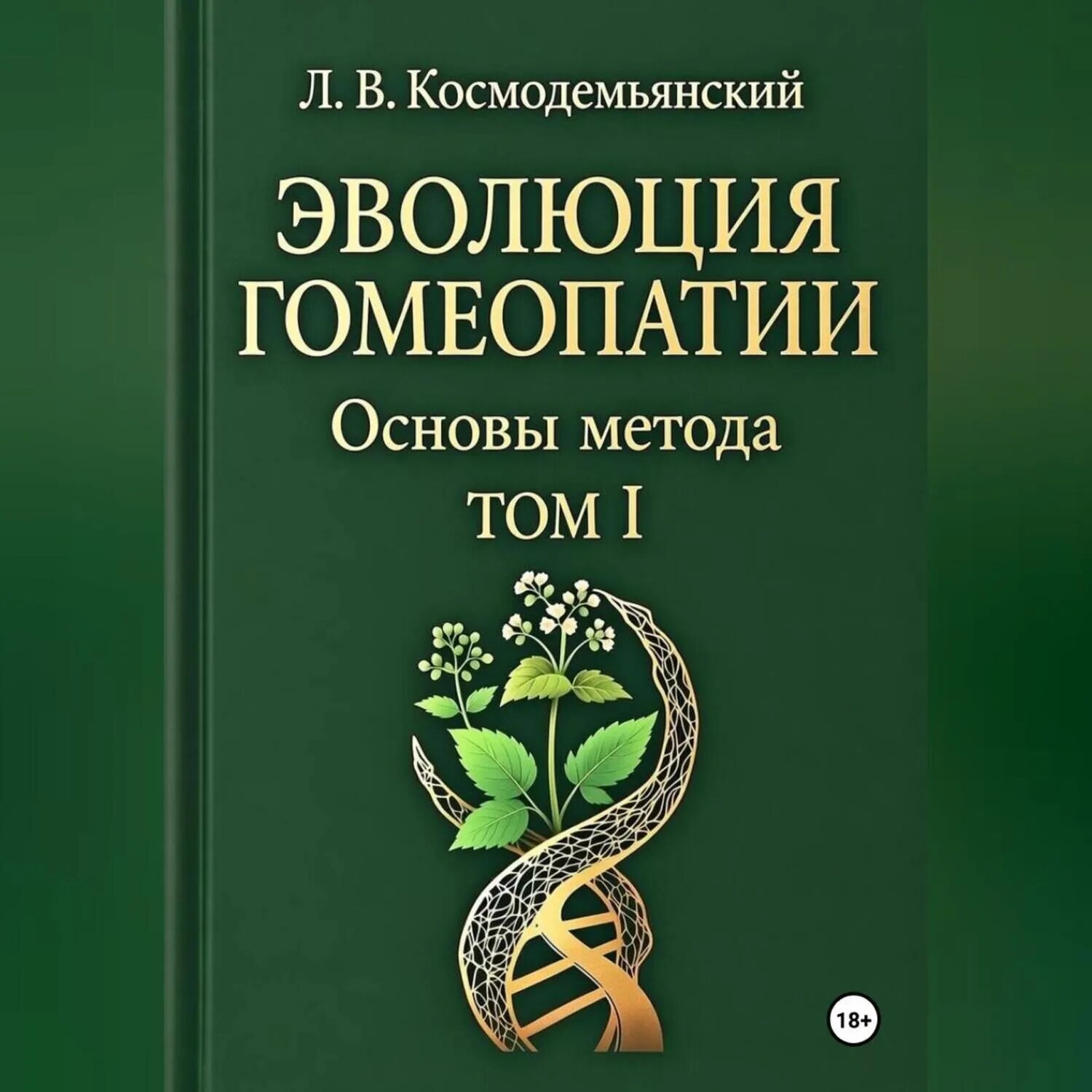 Л. В. Космодемьянский. «Эволюция гомеопатии». Том - I. Основы метода [Аудиокнига]