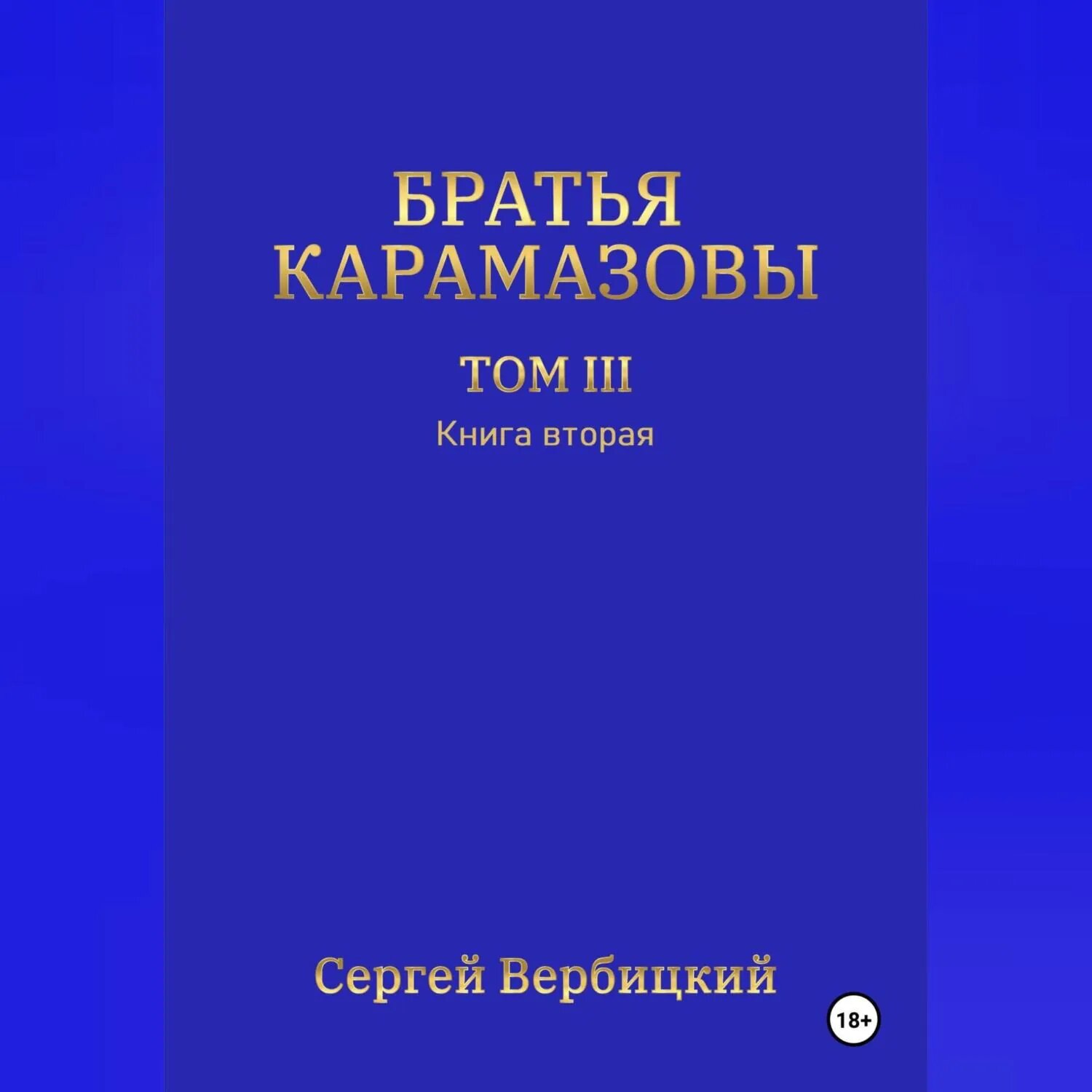 Братья Карамазовы. Том 3. Книга 2 [Аудиокнига]