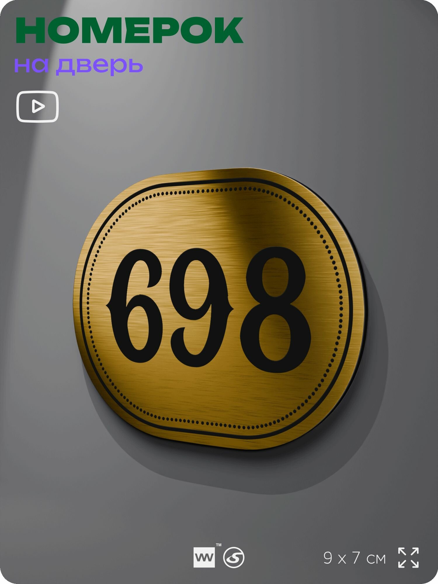 Номерок на дверь квартиры 698, для кабинета, офиса, шильдик 9 х 7 см, золотистый, Айдентика Технолоджи