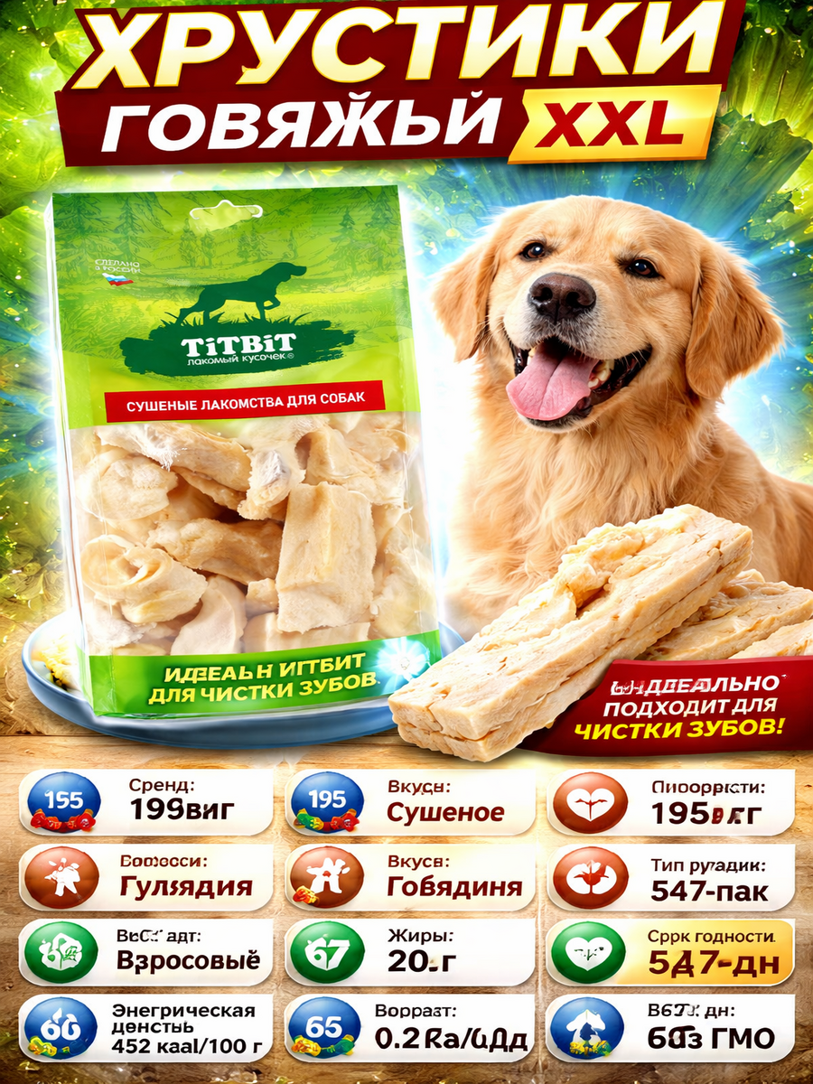 Лакомство для собак Titbit Хрустики говяжьи XXL, 195г