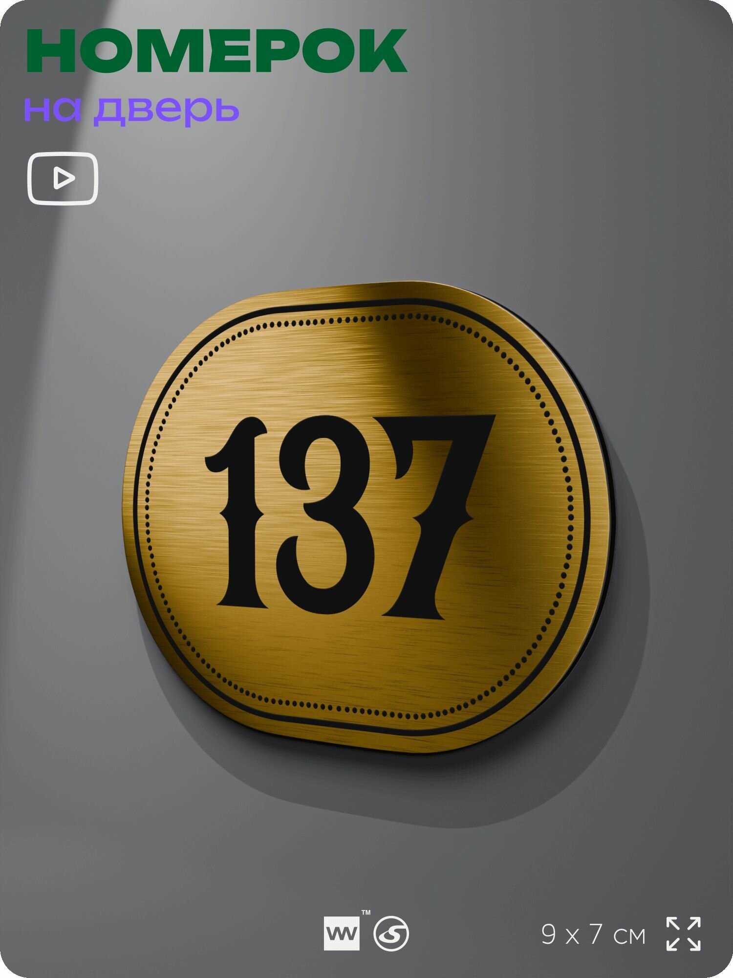 Номерок на дверь квартиры 137, для кабинета, офиса, шильдик 9 х 7 см, золотистый, Айдентика Технолоджи