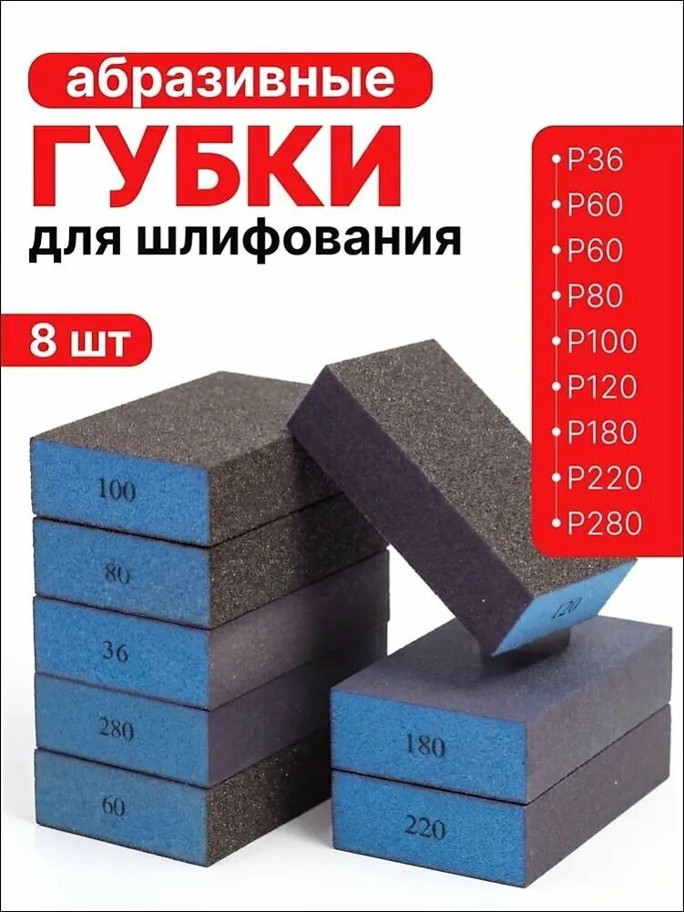 Набор абразивных губок для шлифования P36-P280, 4-х сторонняя, 98х69х25мм, 8 шт.