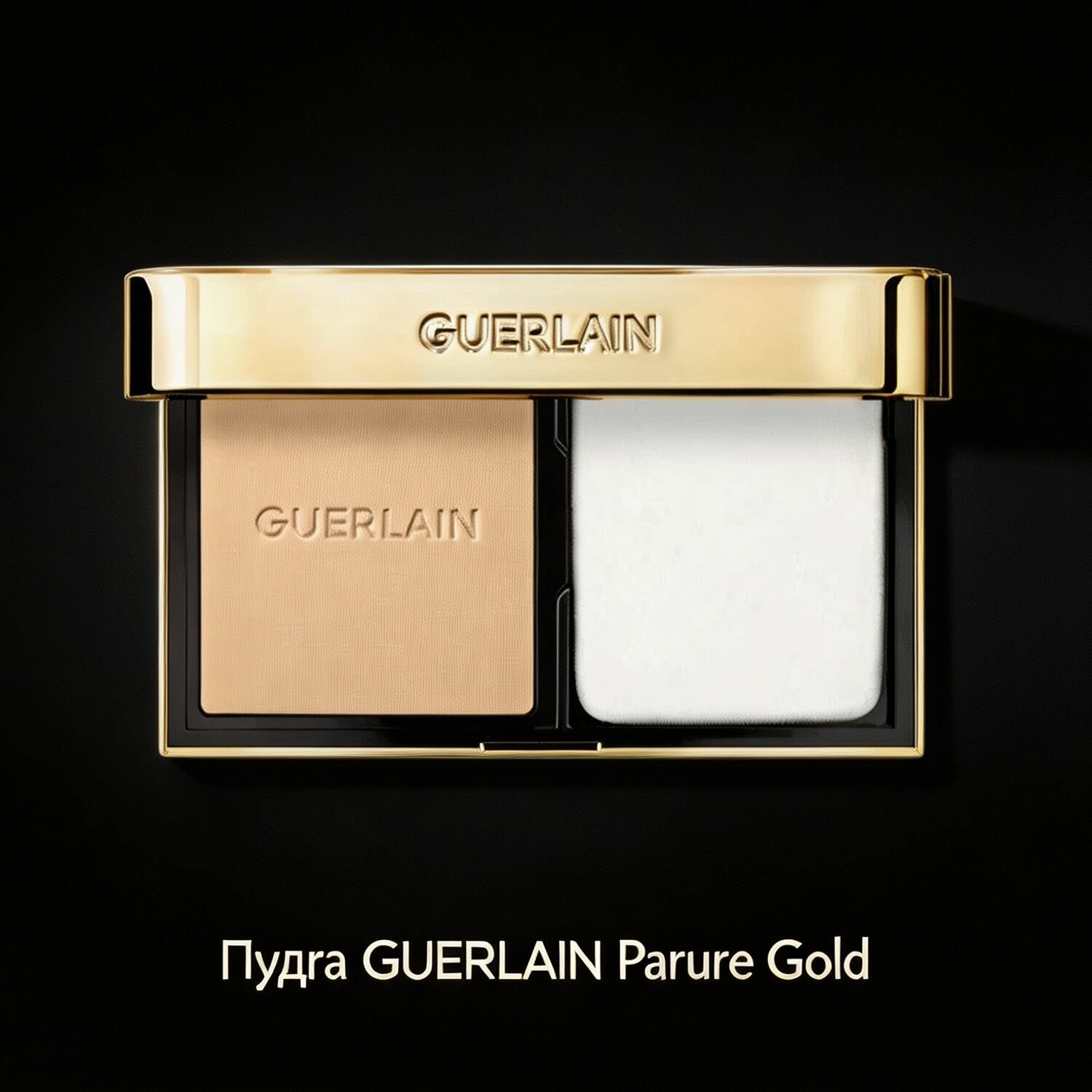 Guerlain пудра Parure Gold Skin Control оттенок 0N Neutral Восстанавливающий, матовый, выравнивающий, увлажняющий