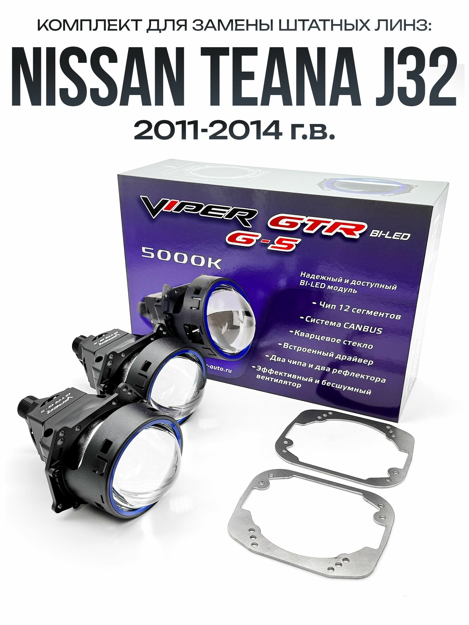 Светодиодные линзы bi-led Viper GTR G5 75W для Nissan Teana J32 2011-2014 / Билед модули Вайпер ГТР + рамки на Ниссан Теана j32