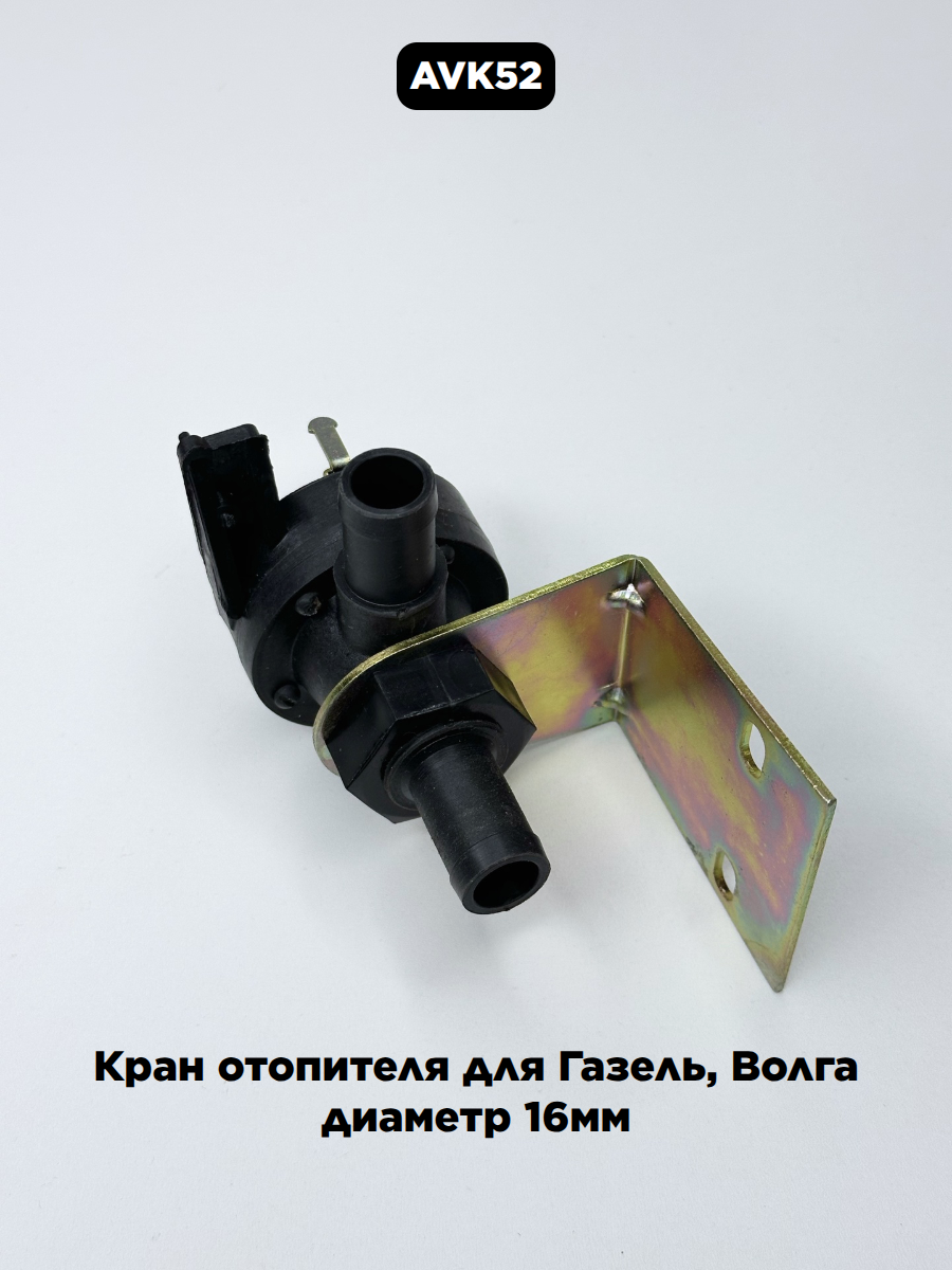 Кран отопителя для Газель, Волга диаметр 16мм