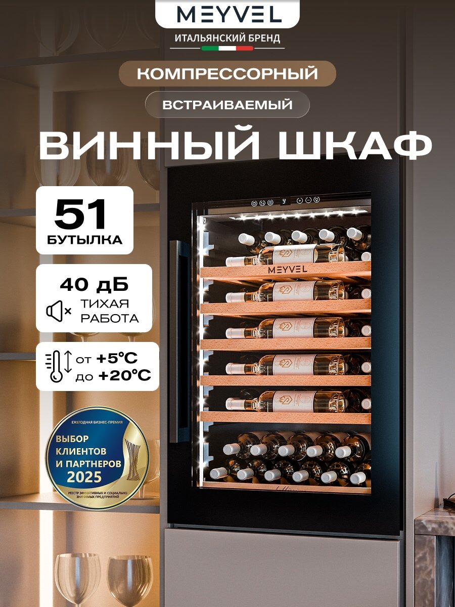 Встраиваемый винный шкаф Meyvel MV52PRO-KBB1 (винный компрессорный холодильник на 52 бутылки)