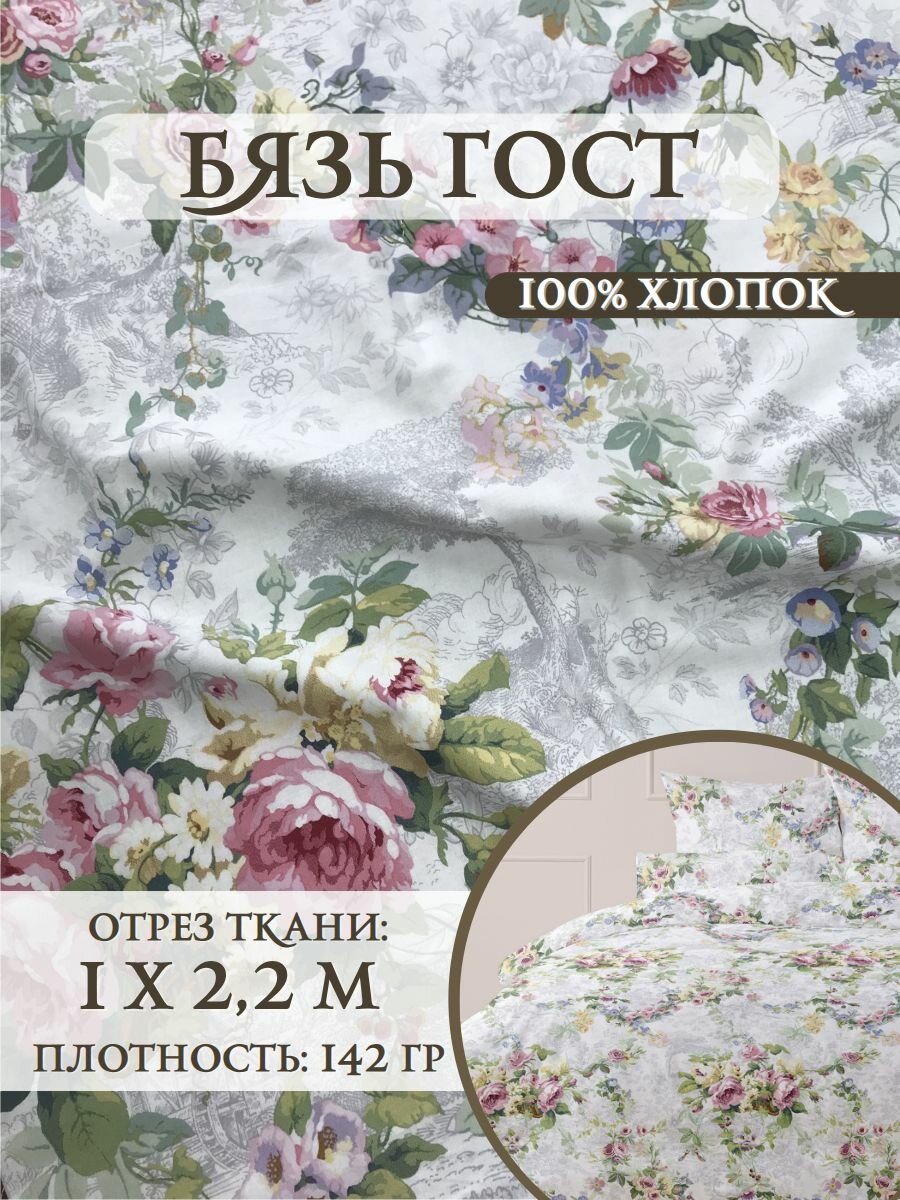 Ткань Бязь (ГОСТ) "Этюд", пл. 142 г/м2, ш-220 см, отрез 1 метр