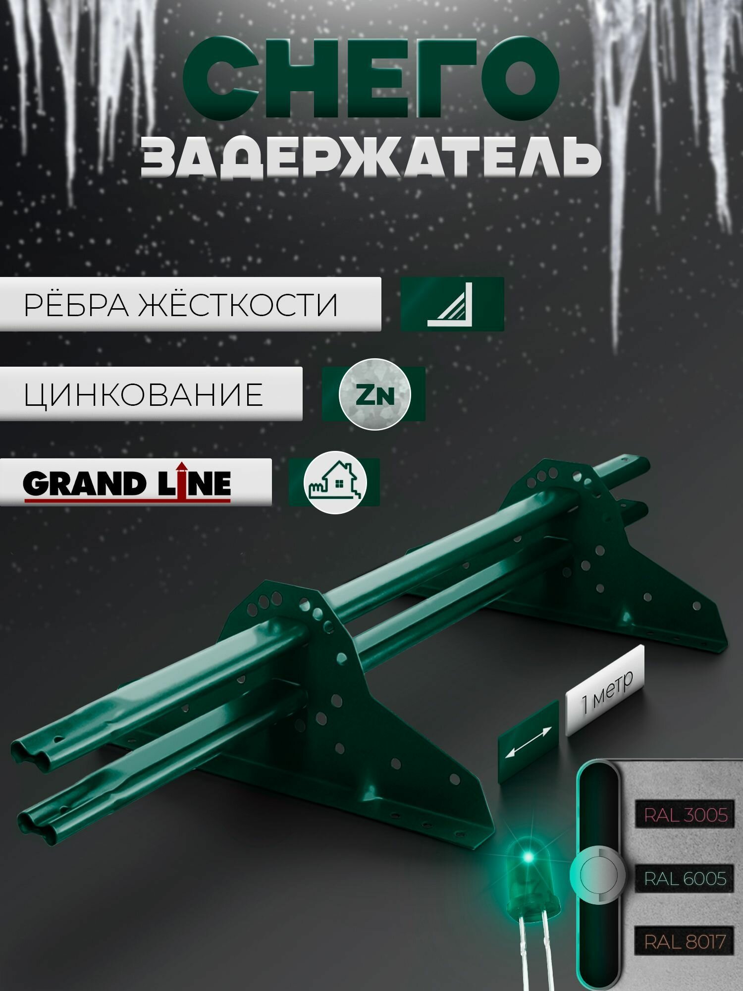 Снегозадержатель Гранд Лайн 1 м (1 шт.) d 42х21 мм на крышу плоскоовальный (овальный) (2 кронштейна) для кровли из гибкой и металлочерепицы, профнастила универсальный Grand Line (RAL 6005) зеленый