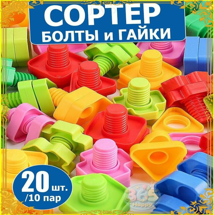 Конструктор пластиковый "Болты и Гайки", сортер игровой набор, развитие мелкой моторики рук, 20 шт. / 10 пар