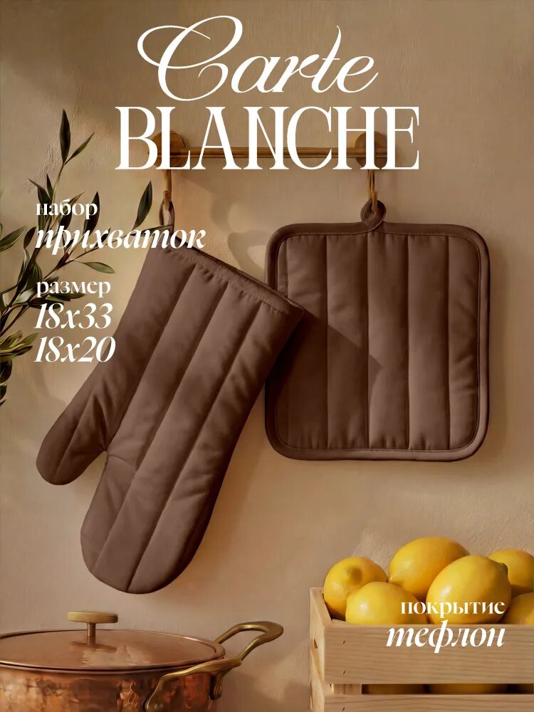 Carte Blanche Прихватка для кухни 18х20 см, прихватка-рукавица 18х33 см тефлон Мокко