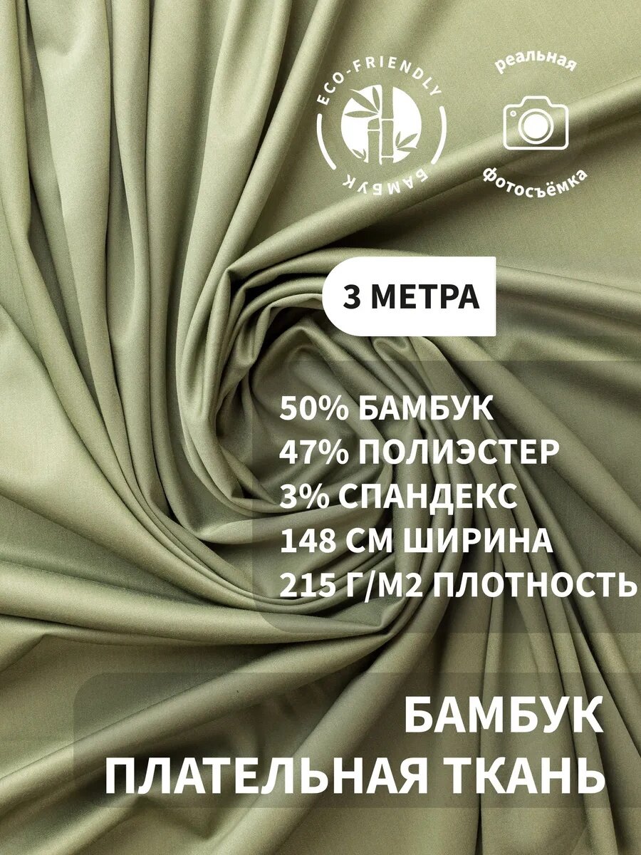 Плательная ткань бамбук стрейч, мягкая ткань для платьев и блуз, 215 г/м², 50% бамбук 47% ПЭ 3% спандекс, отрез 3м