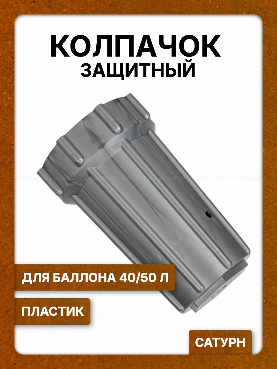 Колпак на газовый баллон 40/50 л сатурн, пластик, серый