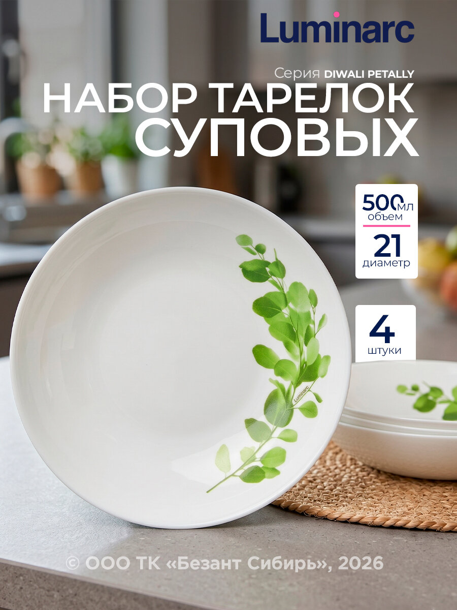 Набор тарелок суповых DIWALI PETALLY 21см 4шт