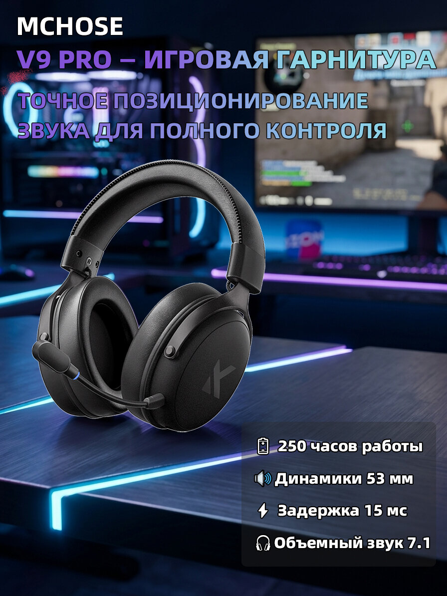 Игровые беспроводные наушники MCHOSE V9PRO, с микрофоном, Bluetooth, Радиоканал, USB Type-C, черный
