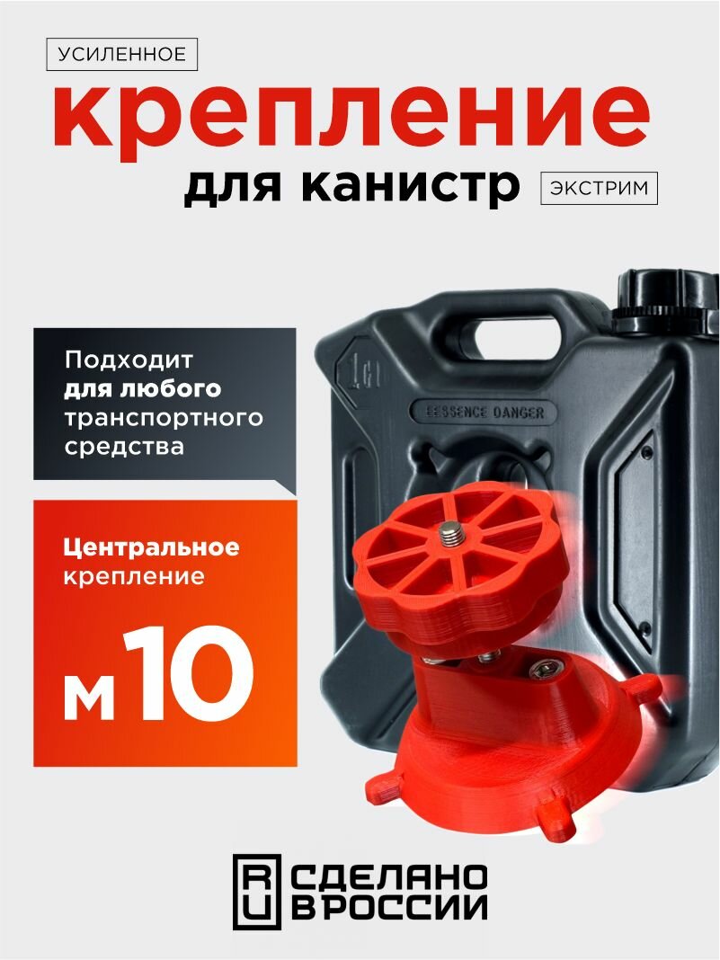 Крепление усиленное для экспедиционной канистры Экстрим, красный, болты М10x70