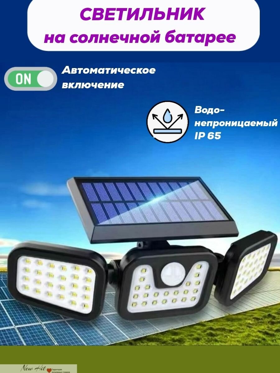 Солнечный уличный светильник 74 LED, автоматическое включение, IP 65, 3 светильника для сада и улицы