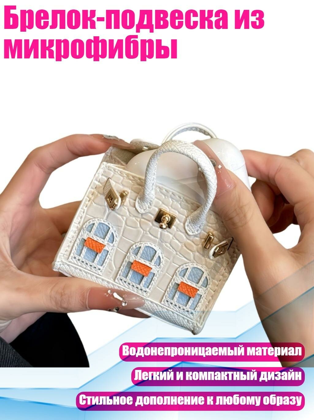 Брелок-подвеска из микрофибры, Белый