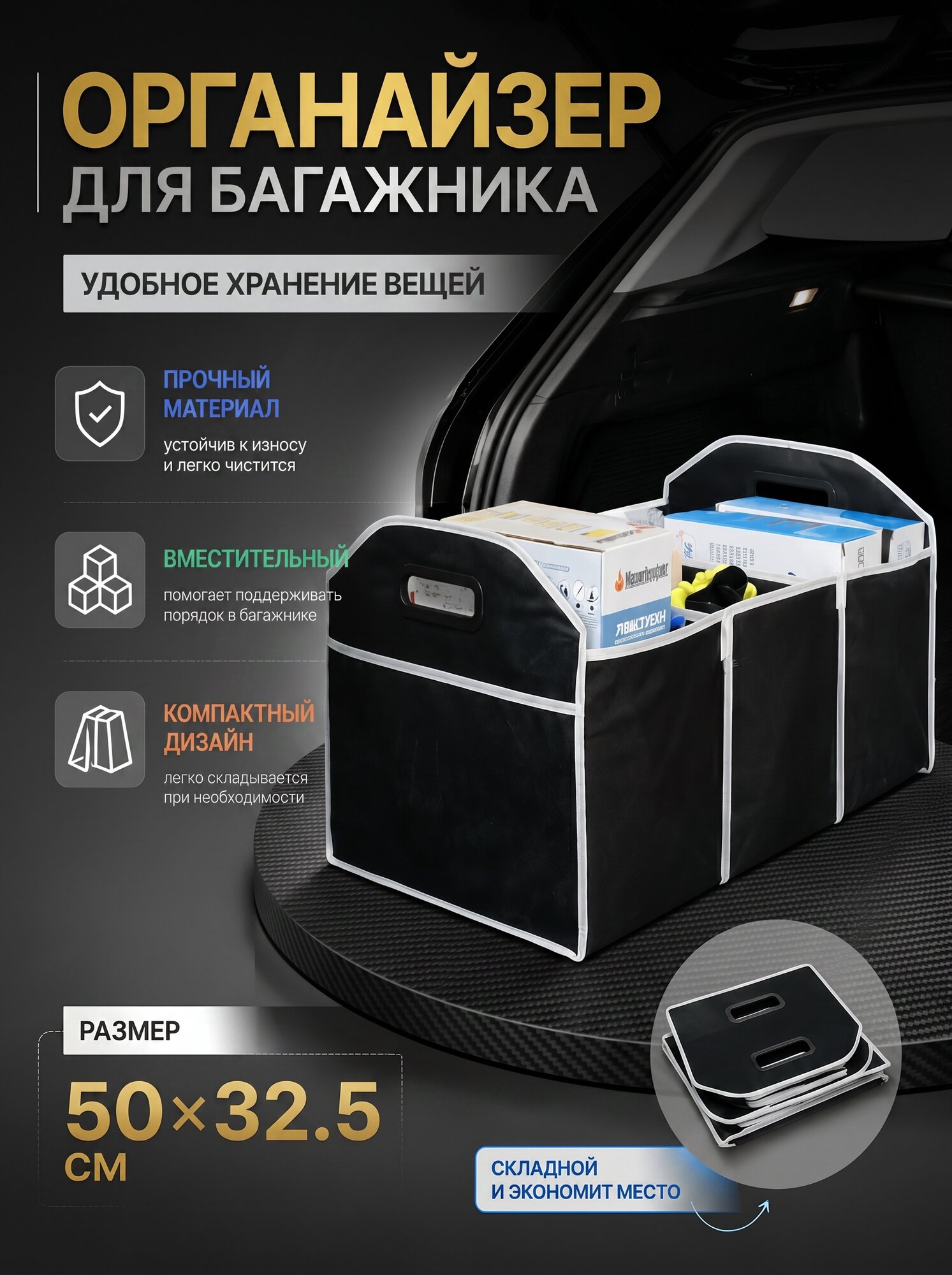Складной ящик-органайзер (кофр) в багажник с 3-мя отделениями, 50х32,5см (черный)