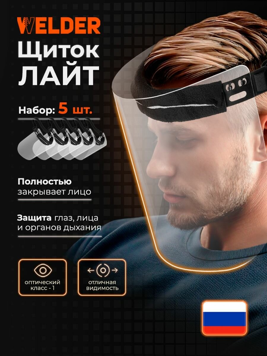 Защитный щиток Визор Лайт 5 шт.