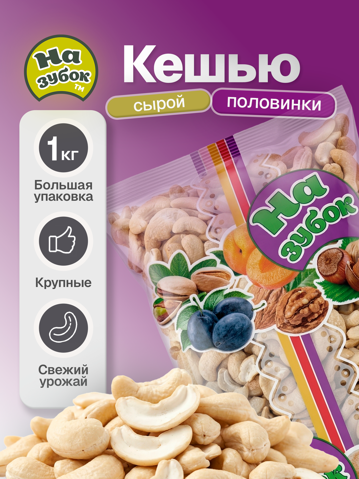 Кешью "На зубок" половинки, сырой, не обжаренный, без глютена, 1 кг