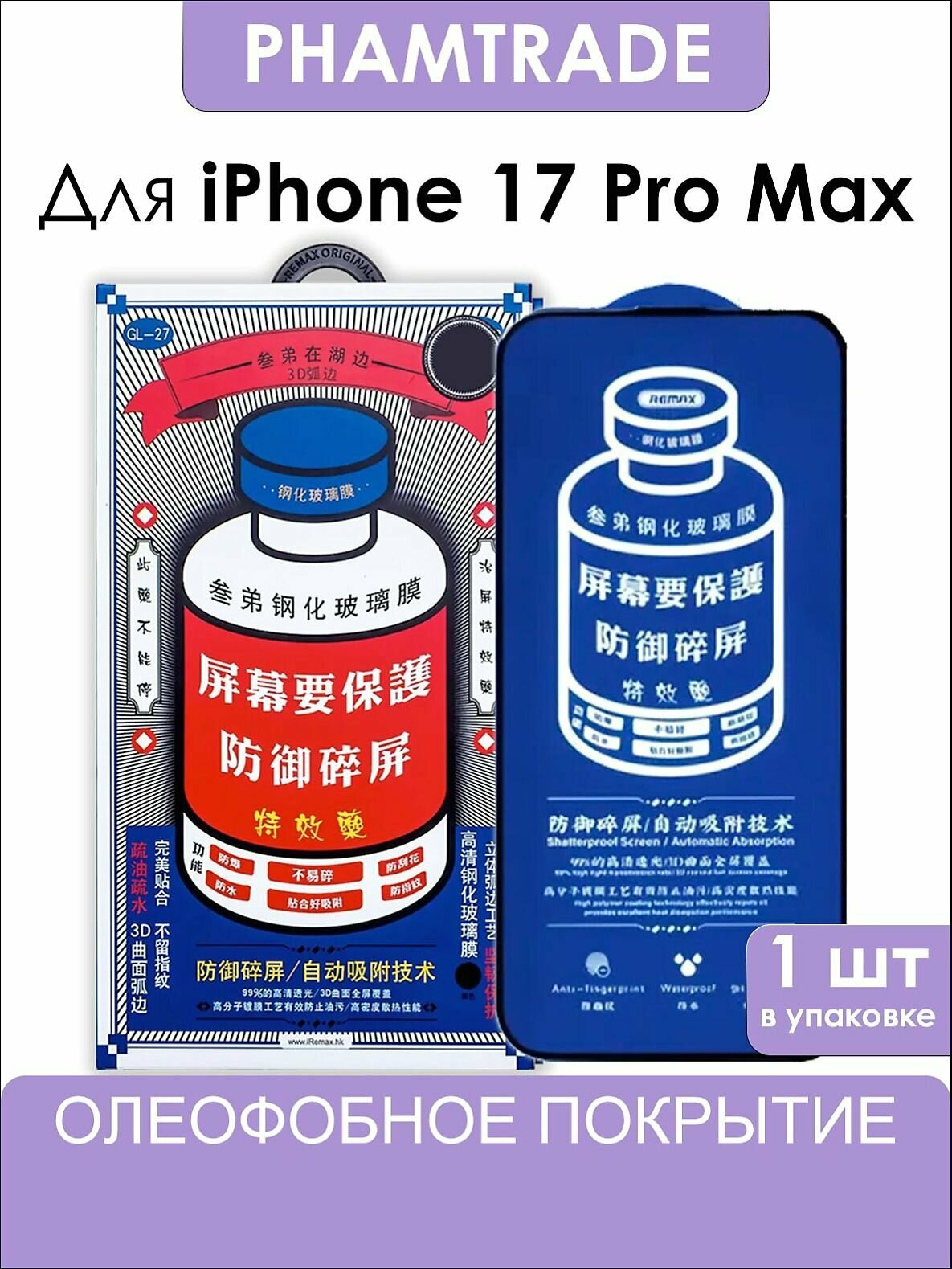 Стекло на Айфон 17 Про Макс REMAX усиленное, противоударное защитное стекло для iPhone 17 Pro max