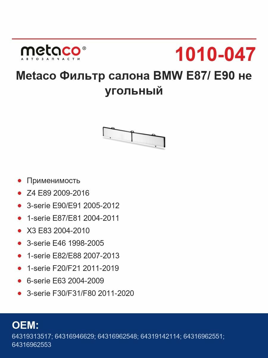 Metaco Фильтр салона BMW E87/ E90 не угольный